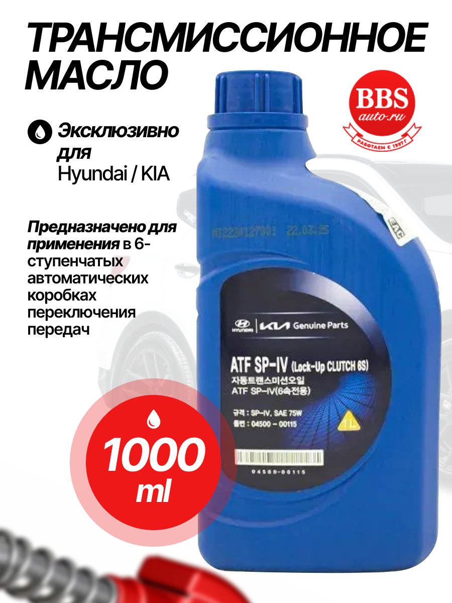 Трансмиссионное масло Hyundai KIA ATF SP-IV 1л (04500-00115) купить на ...