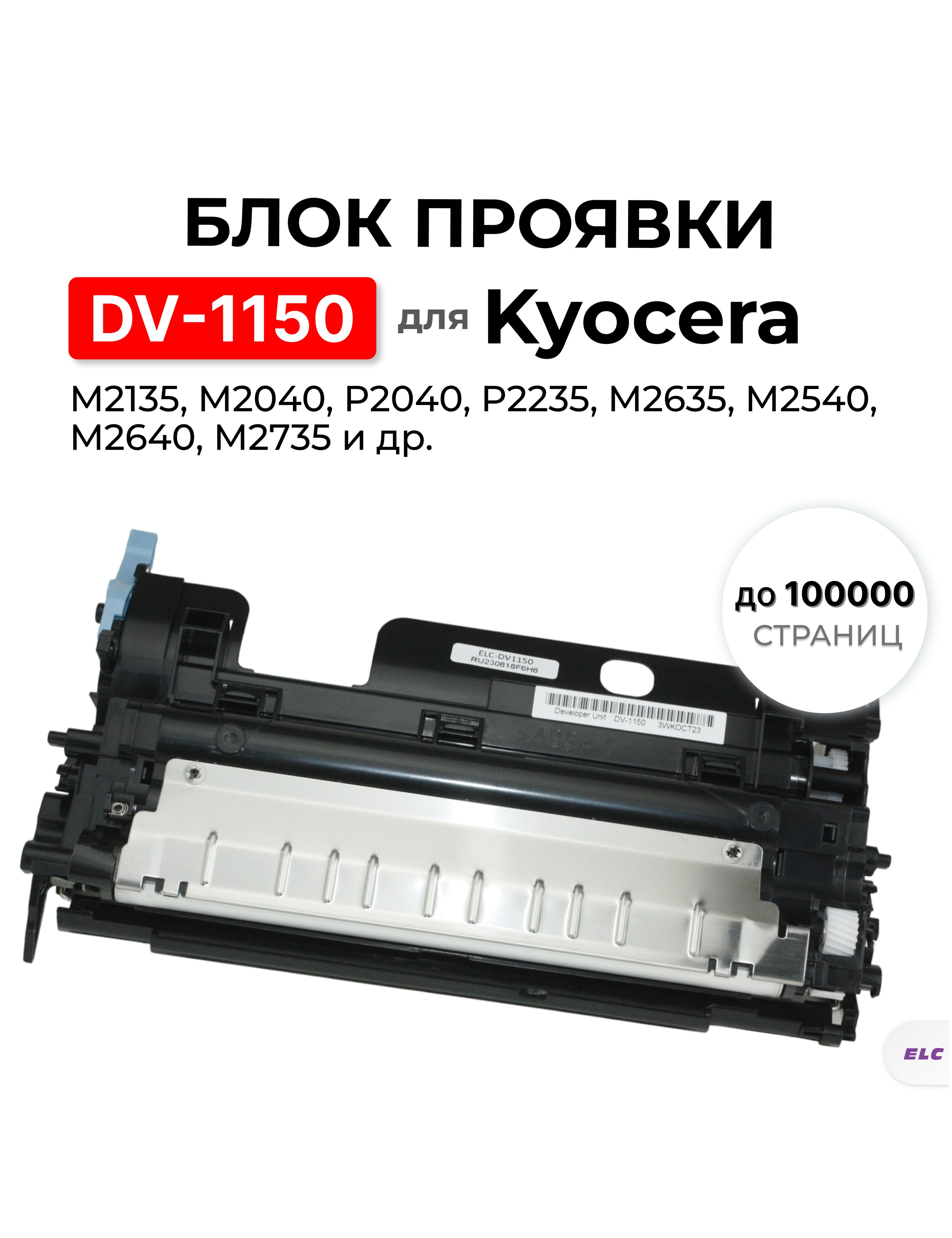 Блок проявки DV-1150 для Kyocera M2135, M2040, P2040, P2235, M2635 ...