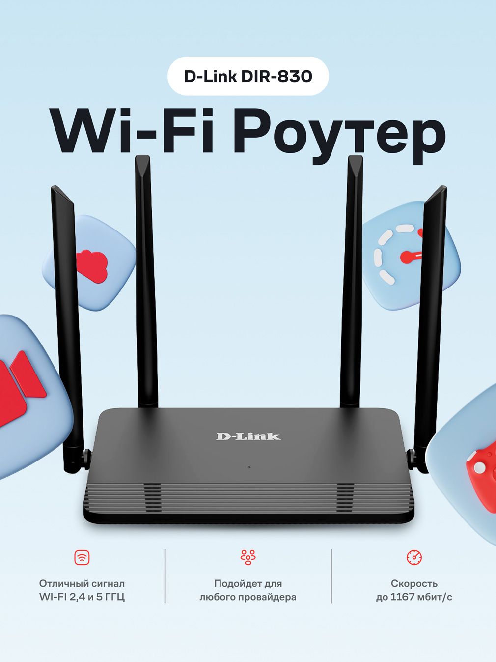 Роутер D-Link DIR-830M, Беспроводной двухдиапазонный гигабитный ...