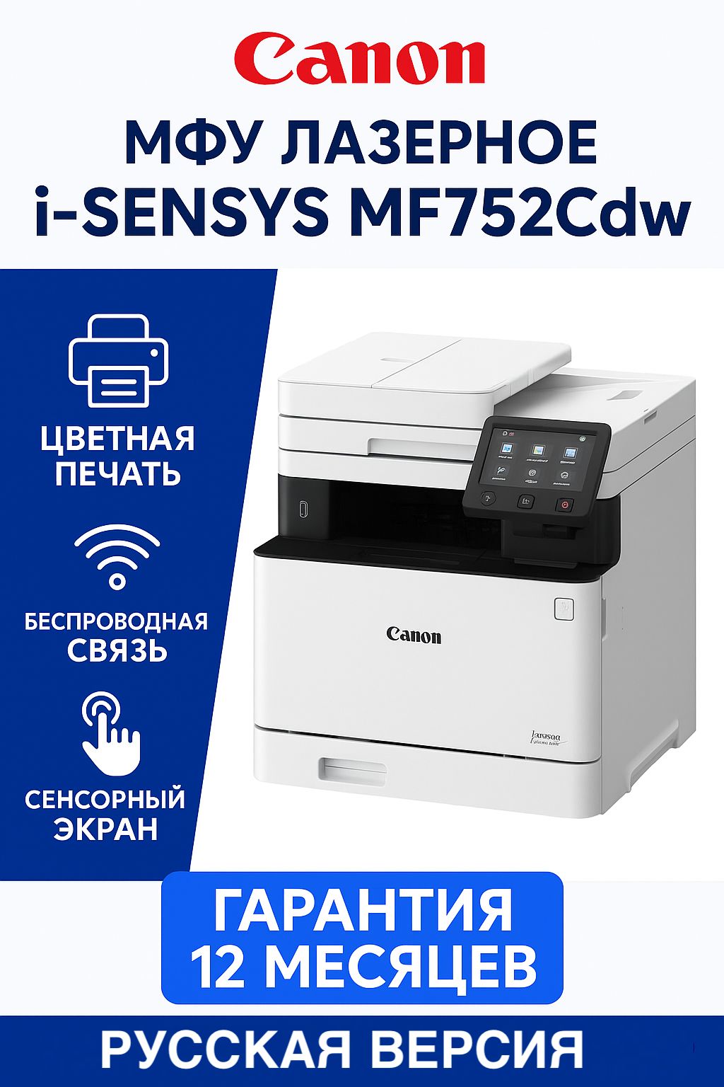 Canon МФУ Лазерное MF752Cdw (Русская версия) + Гарантия 12 месяцев ...