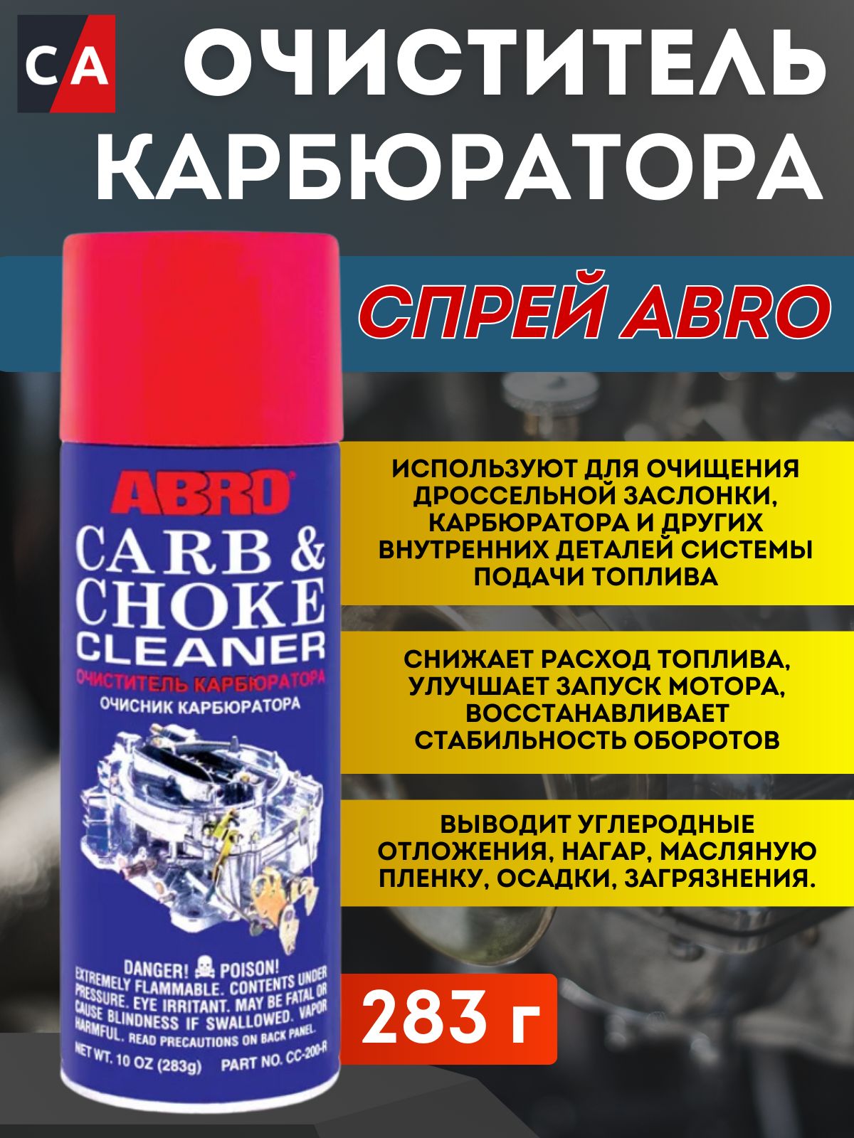Очиститель карбюратора (283г) ABRO CC-200-R купить на OZON по низкой ...