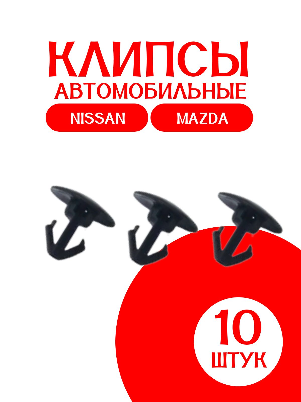 Клипса, фиксатор уплотнителя Nissan, Mazda 10 штук / BP4K-58-762 купить ...