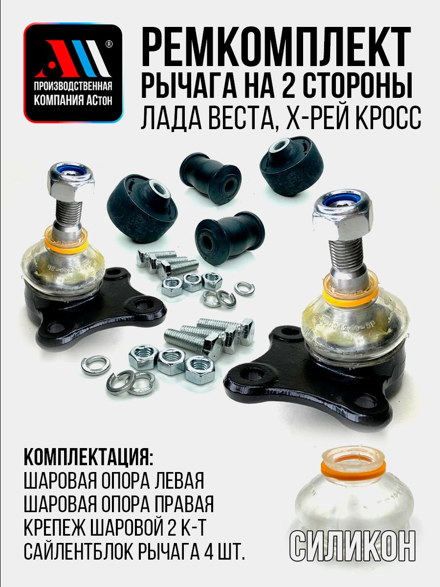 Ремкомплект на 2 рычага для а/м Веста 8450006739/40/741/742 ПР АС ...