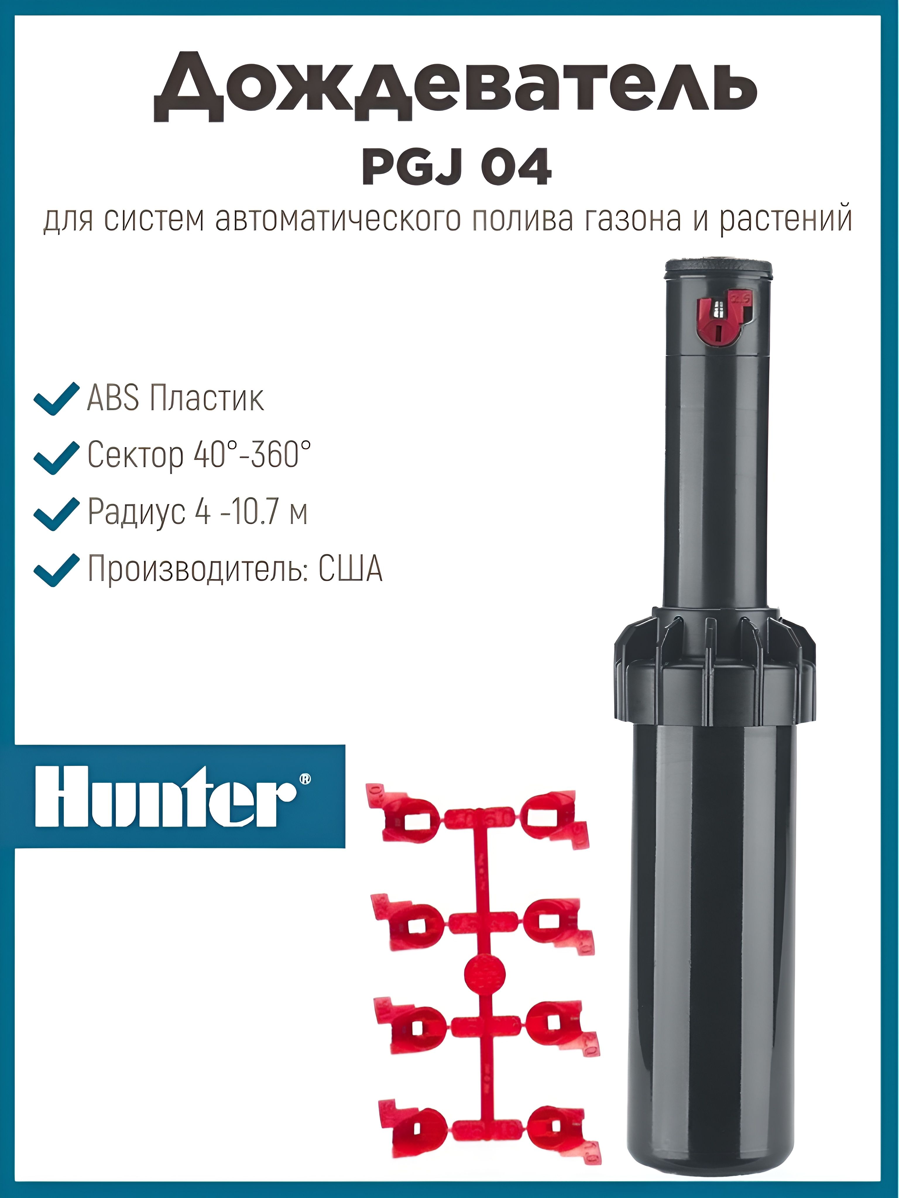 Ротор PGJ-04 Hunter(БЕЗ КЛЮЧА) / Роторный дождеватель Hunter PGJ-04(Без ...