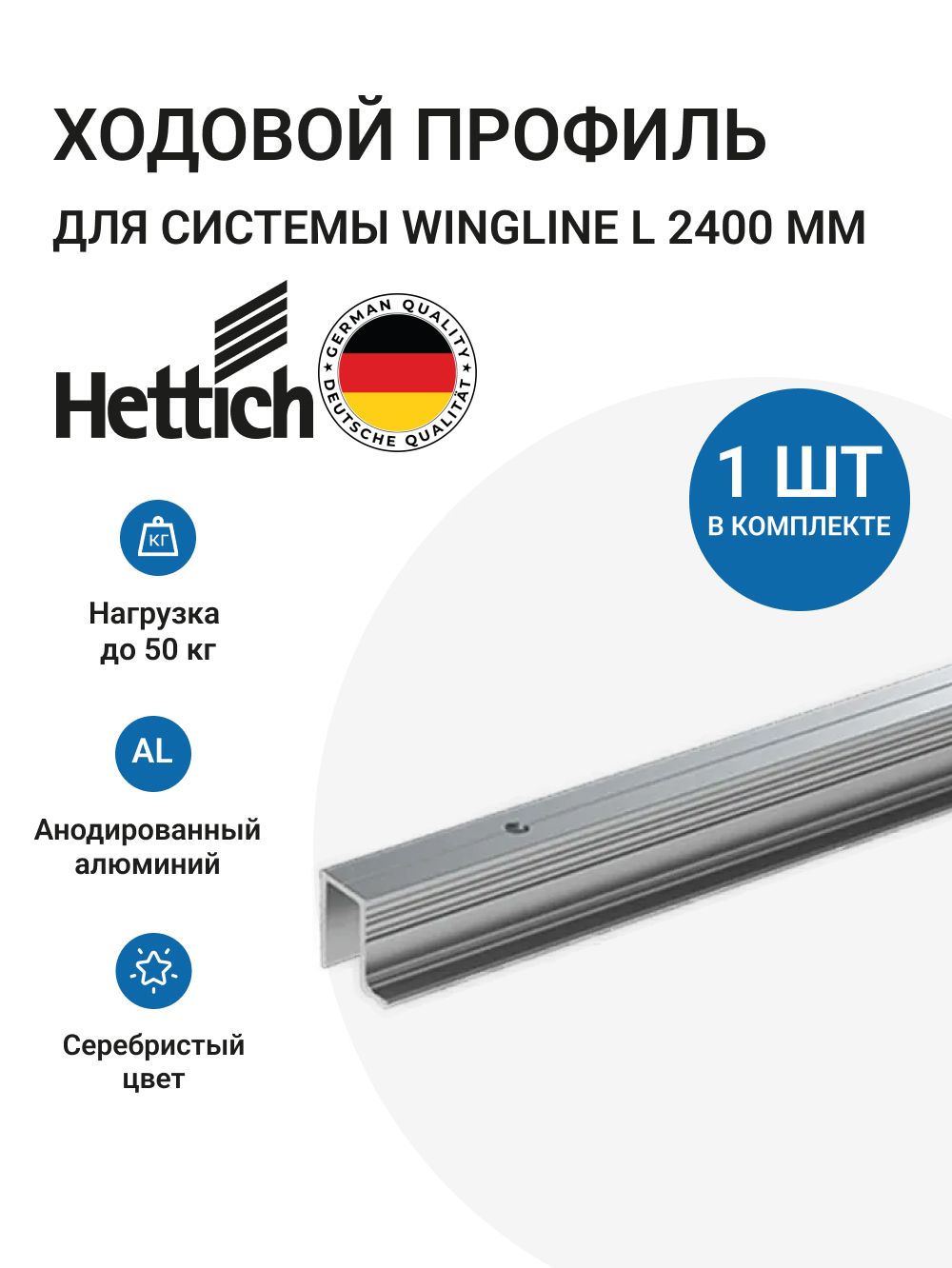 Ходовой профиль HETTICH WingLine 770/780/L, L2400 мм, с перфорацией ...