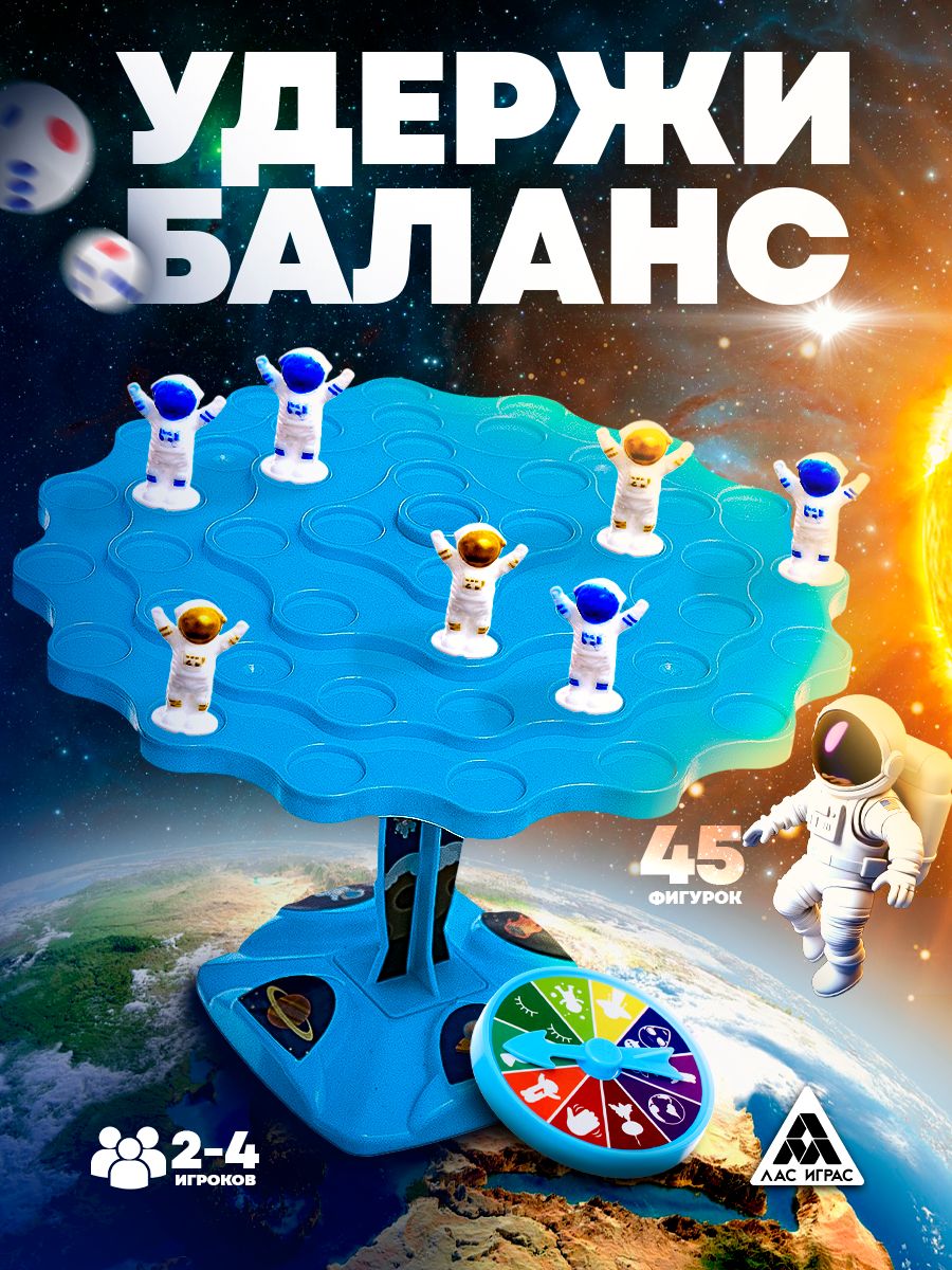 Космо балансир астронавты / Настольные игры для детей Лас Играс ...