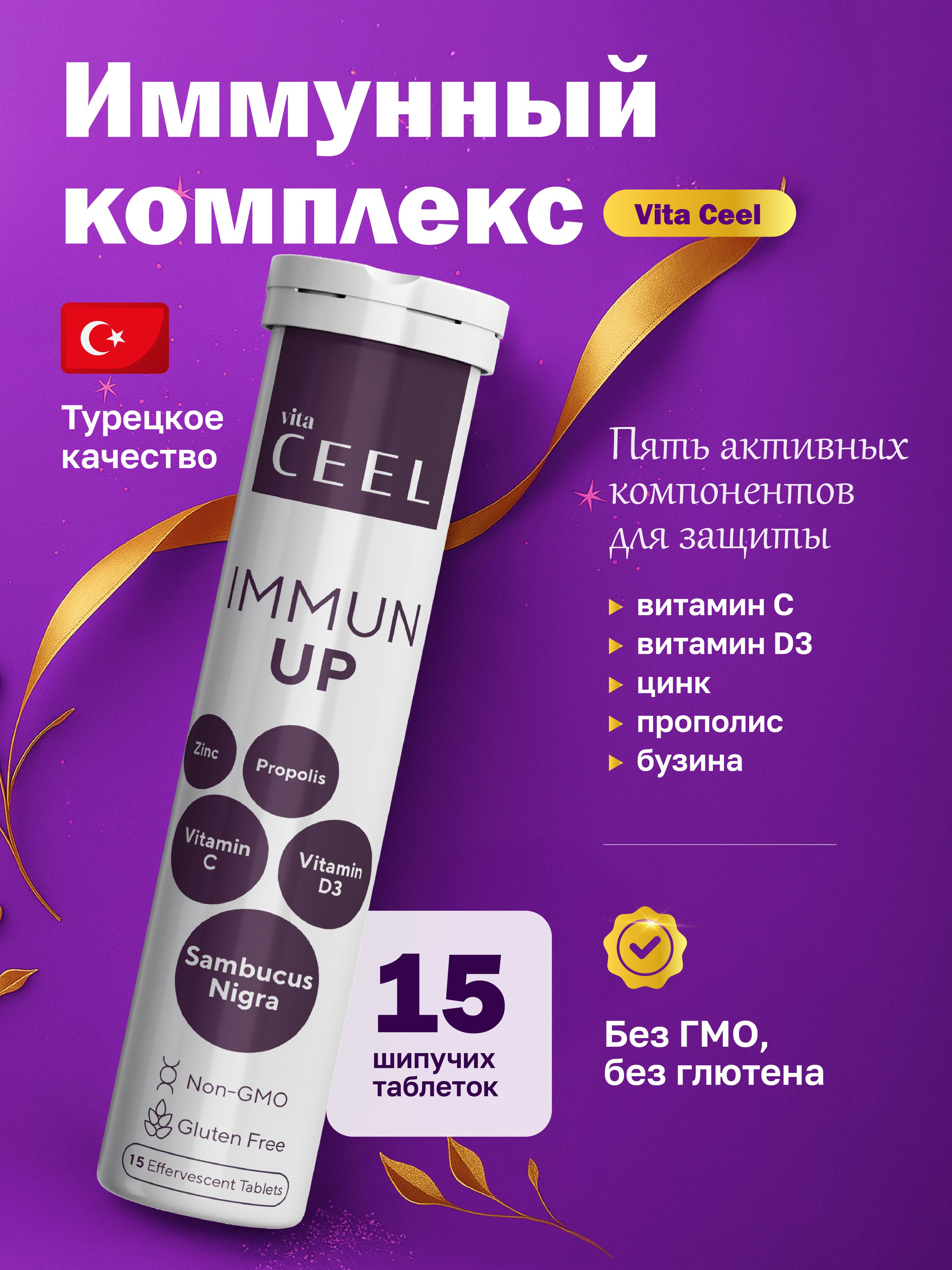 Иммунный комплекс Immun UP Vita Ceel, 15 шипучих таблеток, Турция ...
