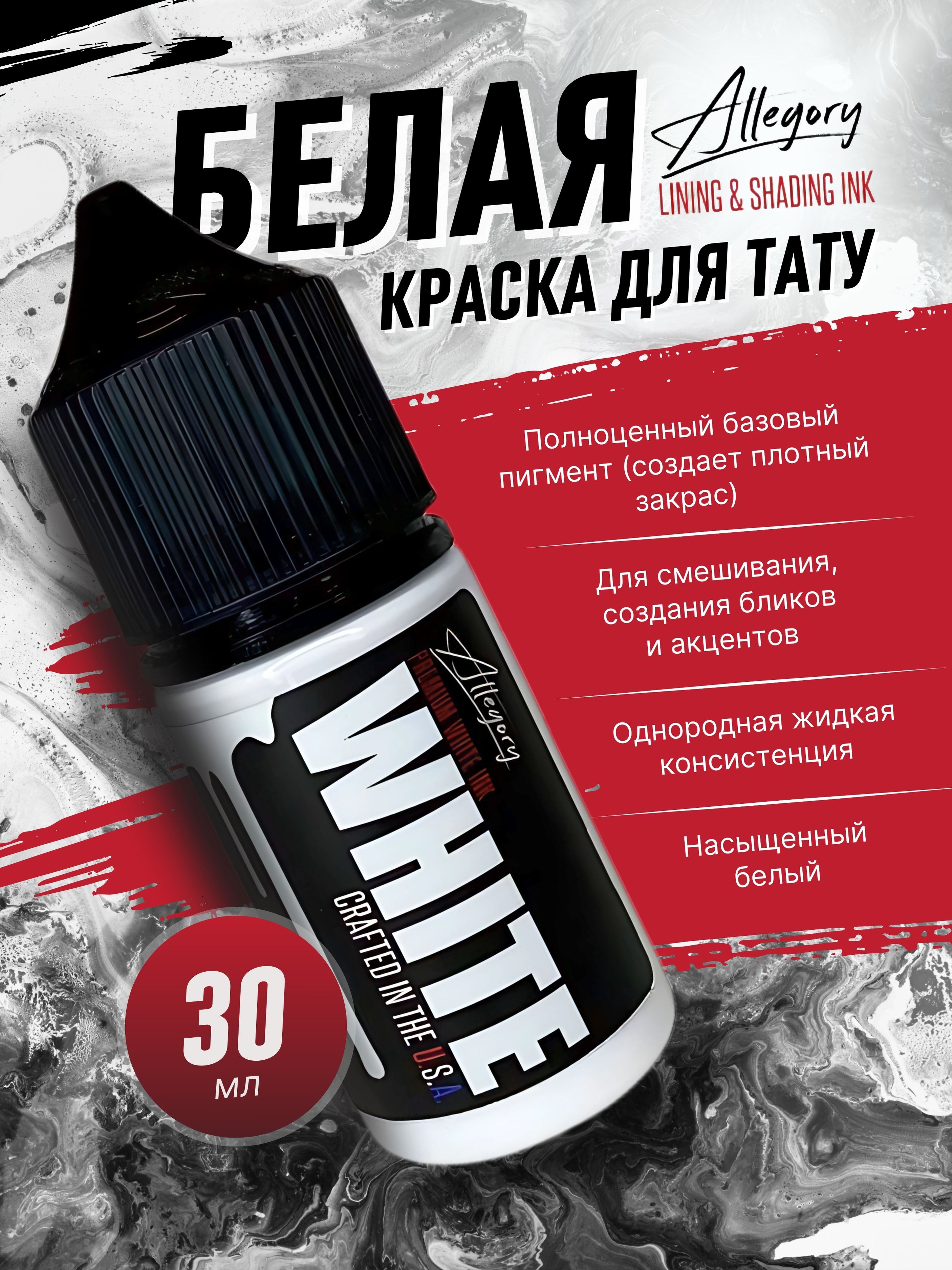 Allegory Ink, Allegory WHITE, краска для тату, пигмент для татуировки ...