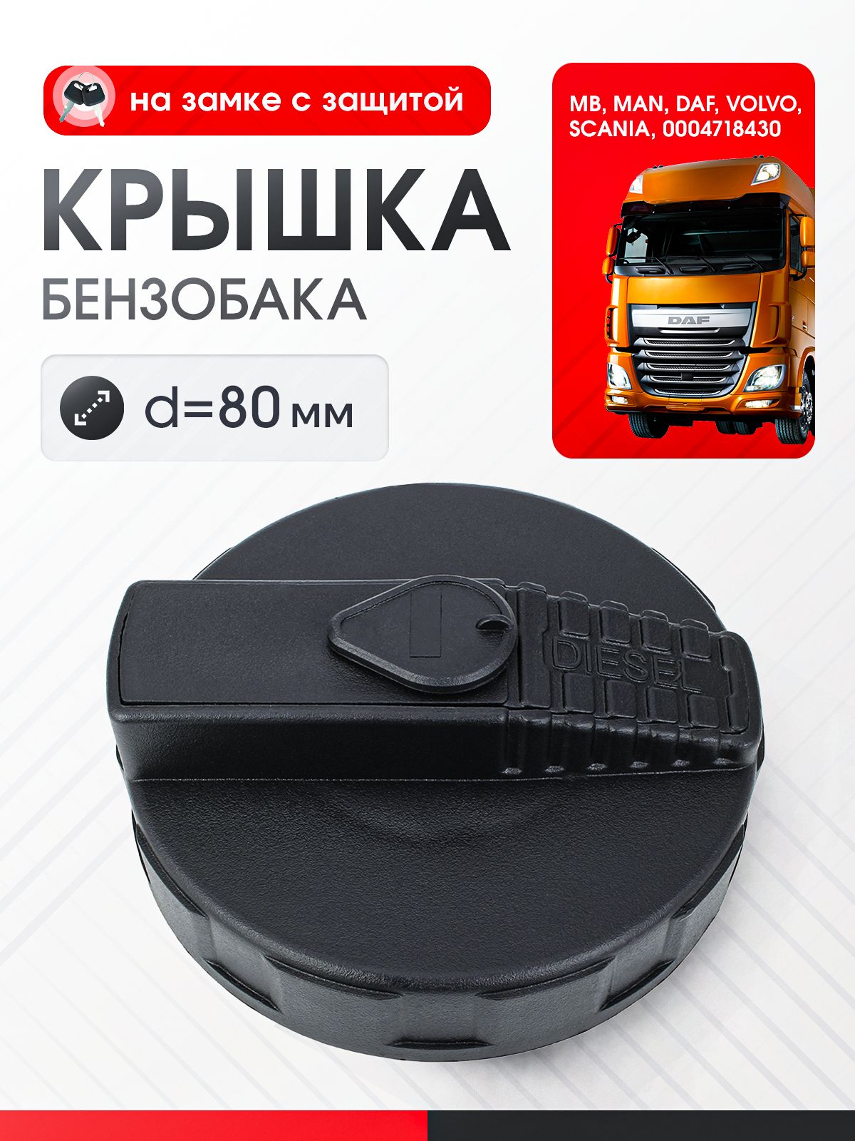 Крышка бензобака D80мм с ключом и защитой, пластик (MB-MAN-VOLVO-DAF ...