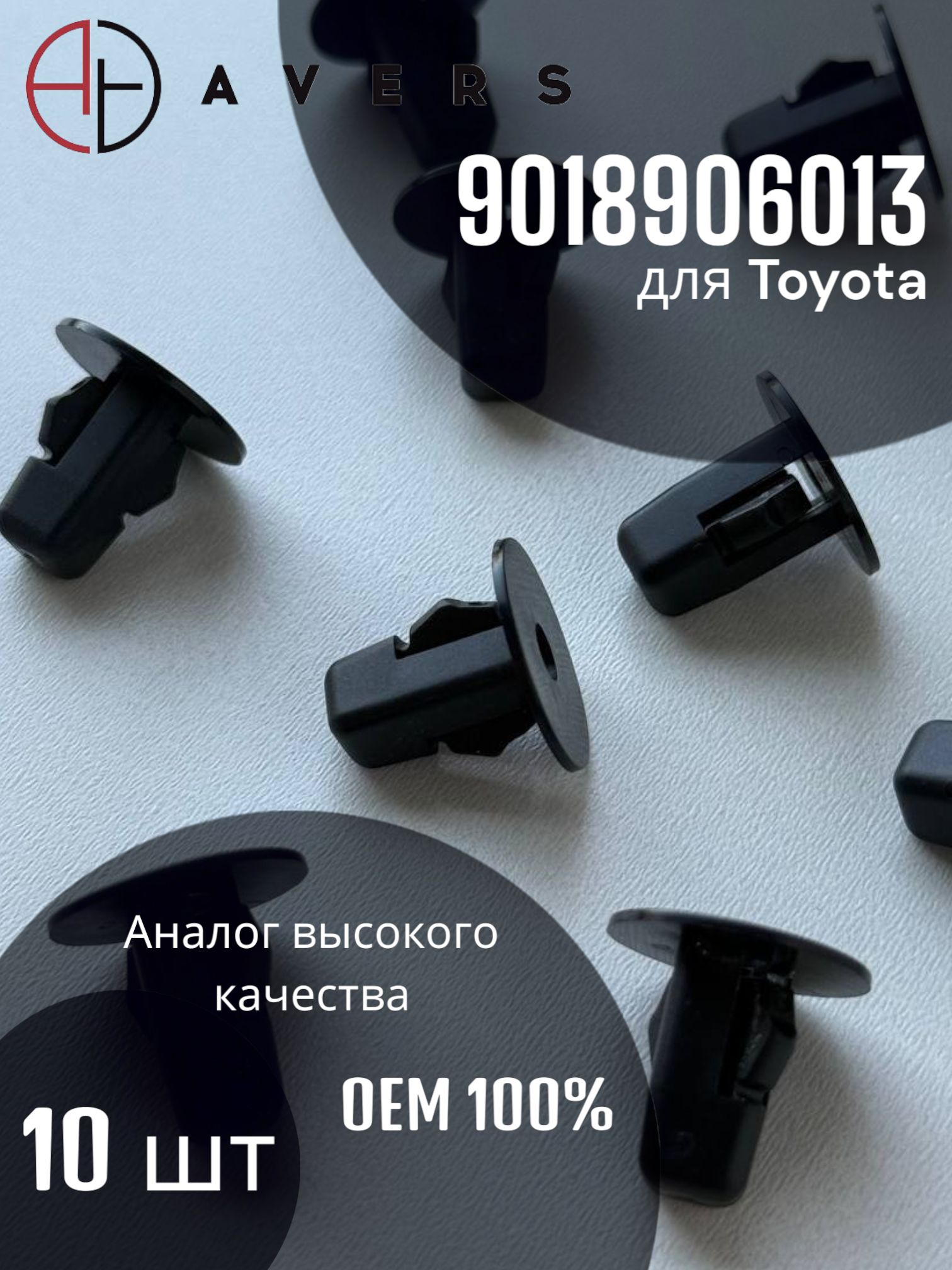 Фиксатор автомобильный AVERS, 10 шт. купить c доставкой на OZON по ...