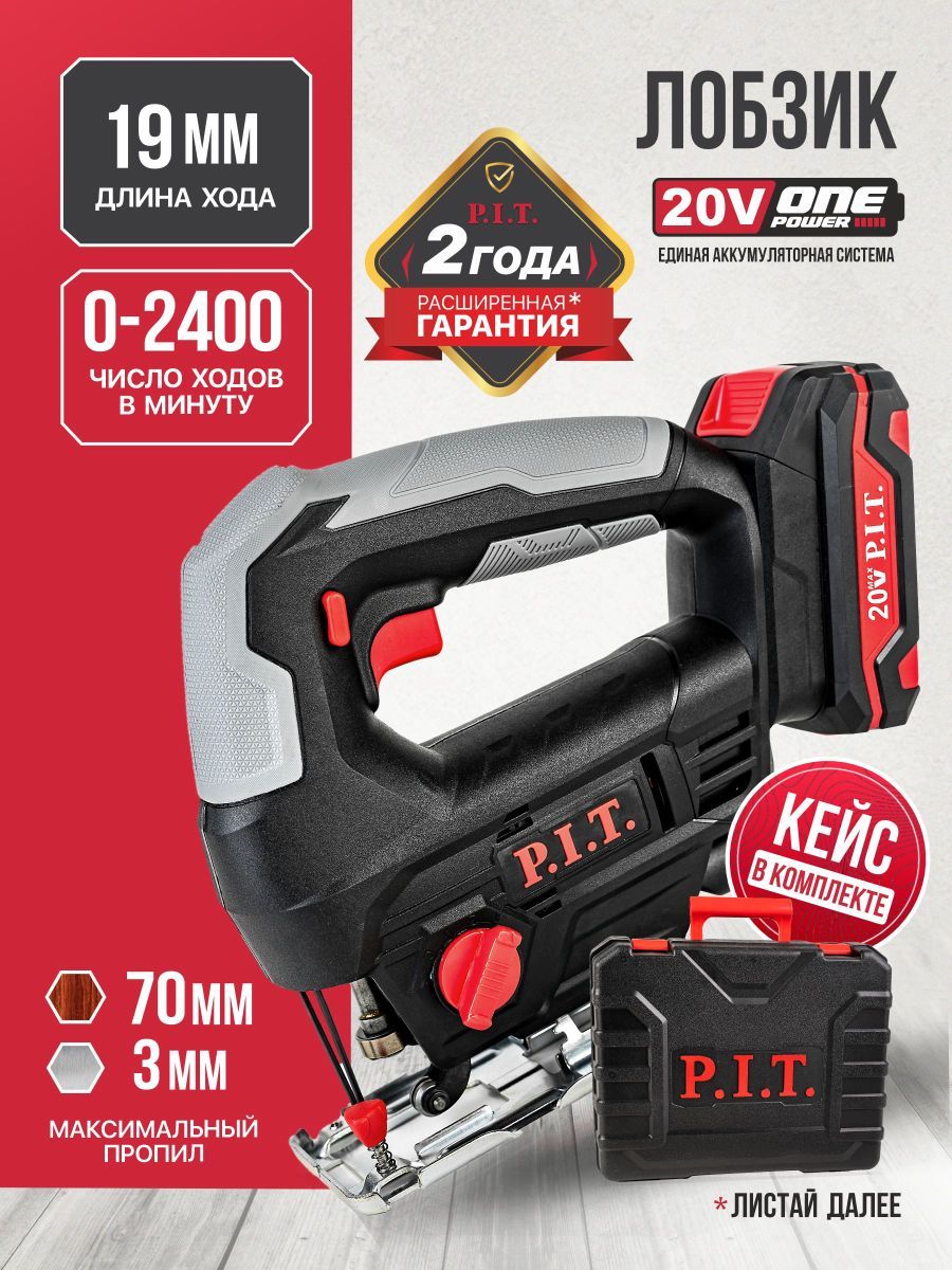 Лобзик аккумуляторный P.I.T. PST20H-70A/1 в кейсе, 20В, пропил 70мм ...