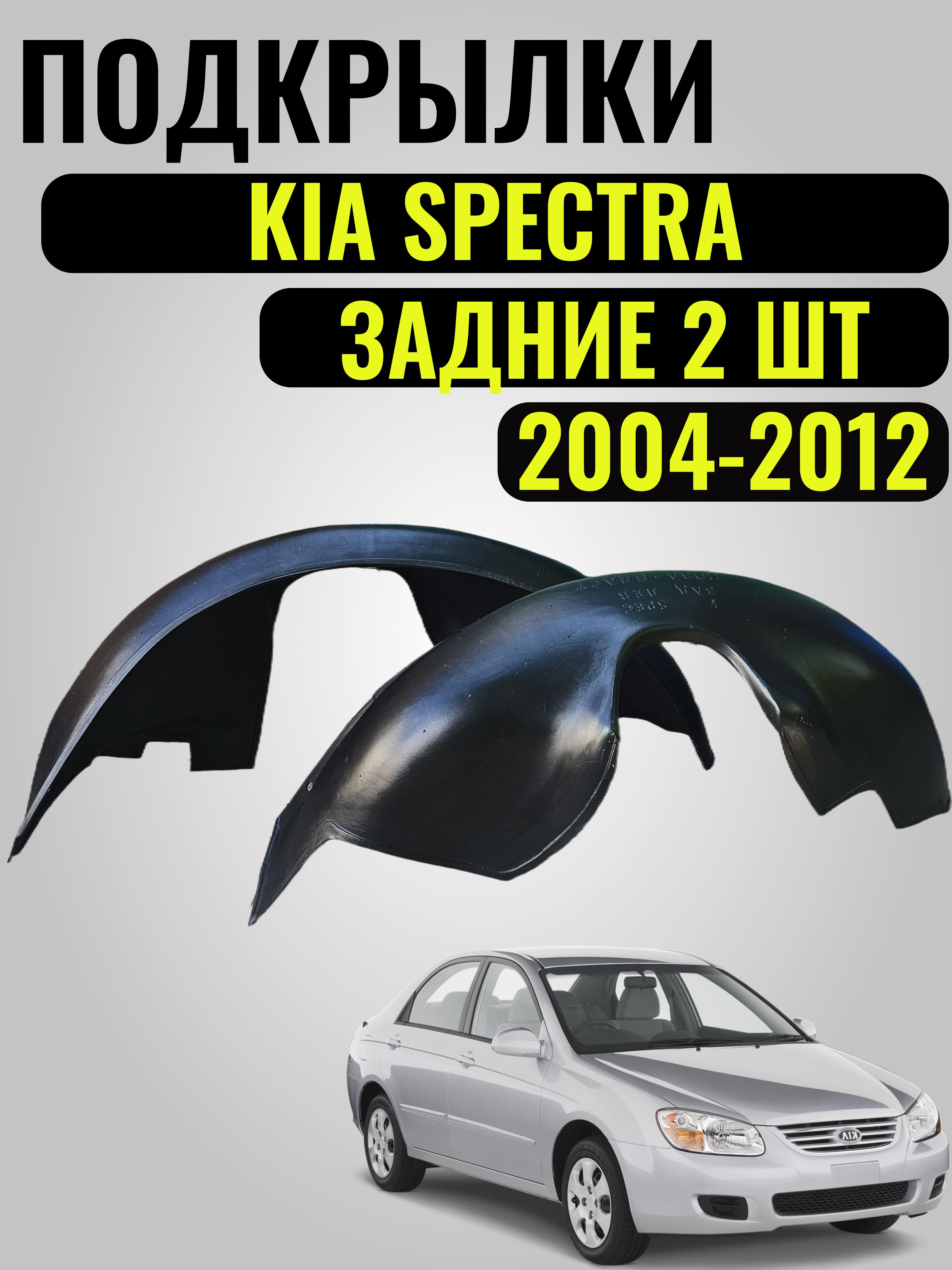 Подкрылки Kia Spectra задние/ 2004-2012 год/ локеры Киа Спектра/ защита ...