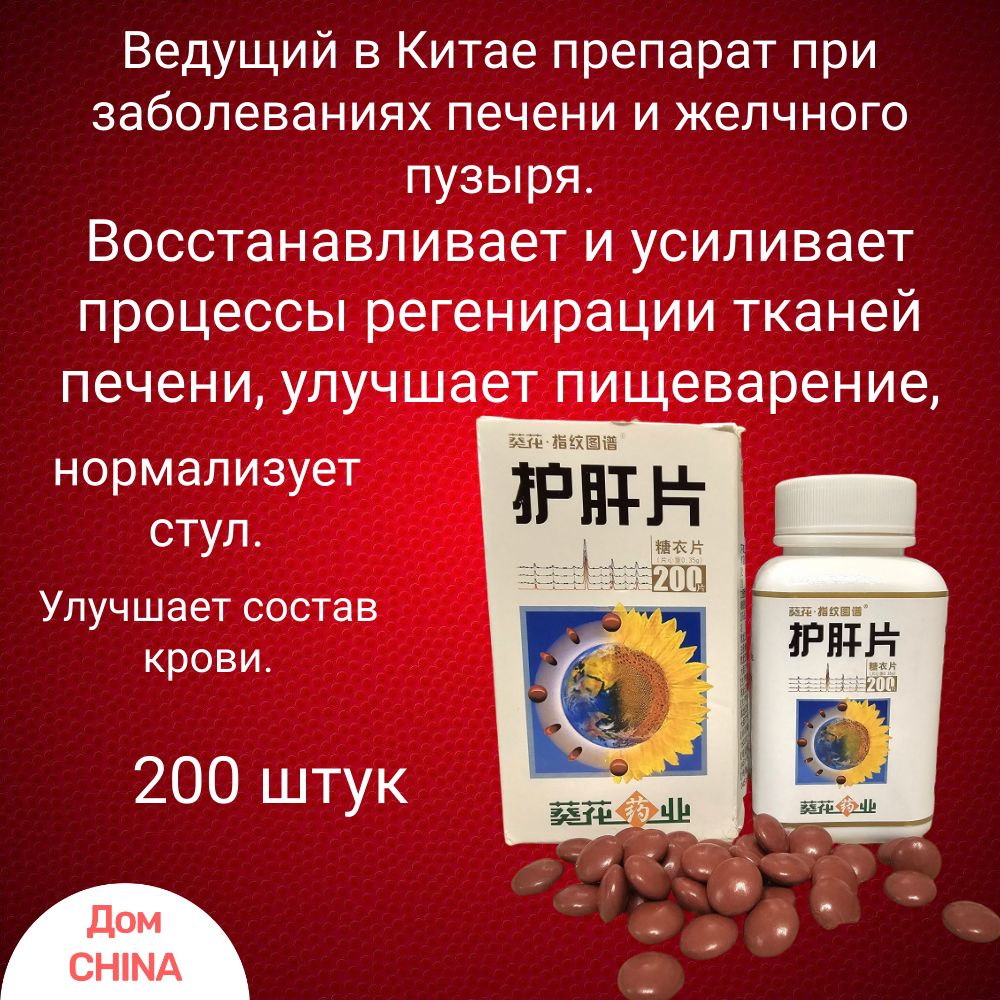 ХуГан "Hu Gan Pian" / Таблетки для профилактики работы печени, 200 шт ...