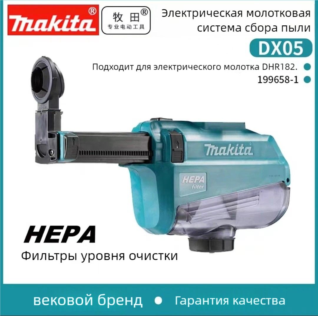 Пылесборник Makita DX05 насадка с механизмом очистки фильтра Hepa ...