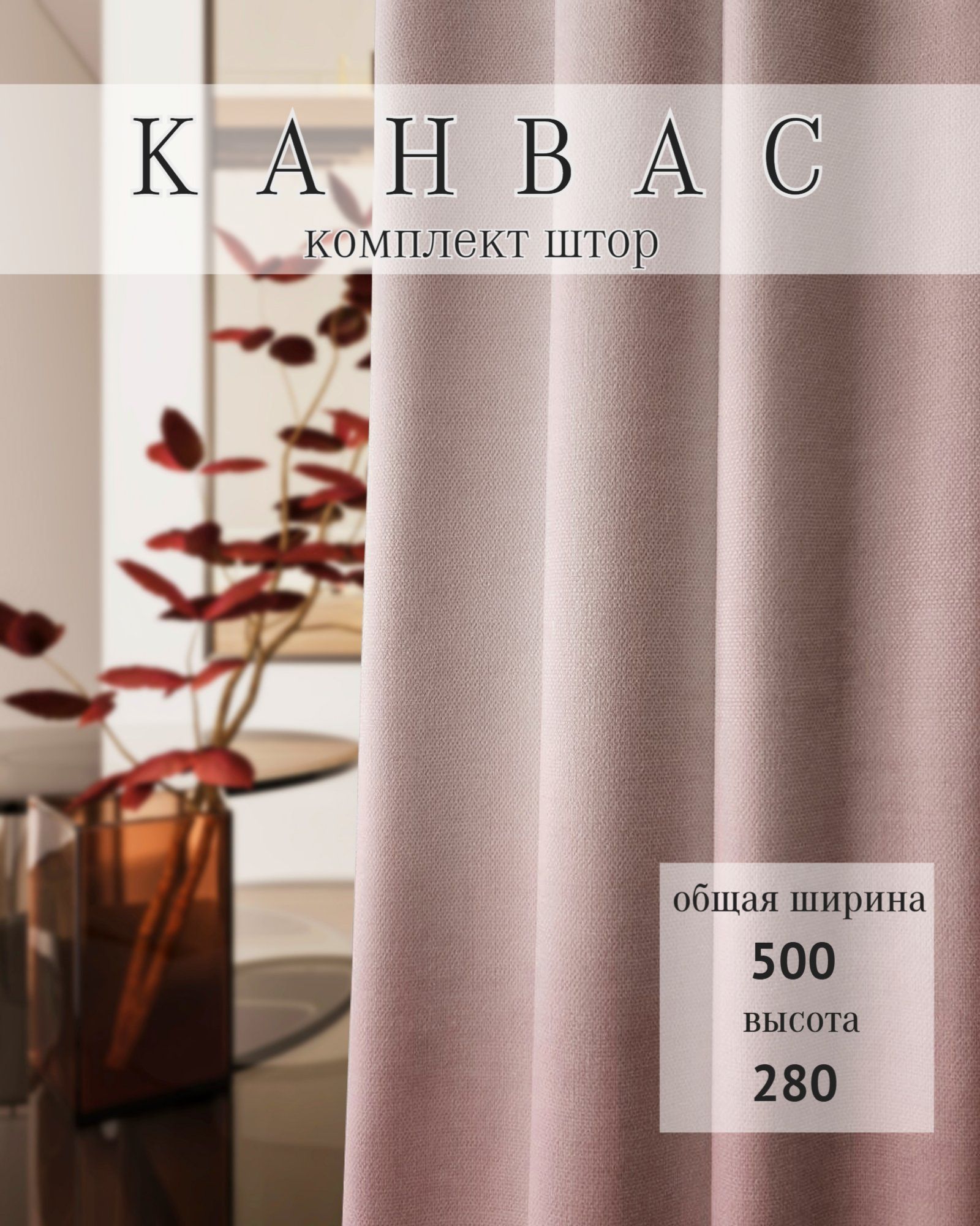 Комплект штор Filigrana Kanvac , 280х250см, пыльная роза, Канвас купить ...