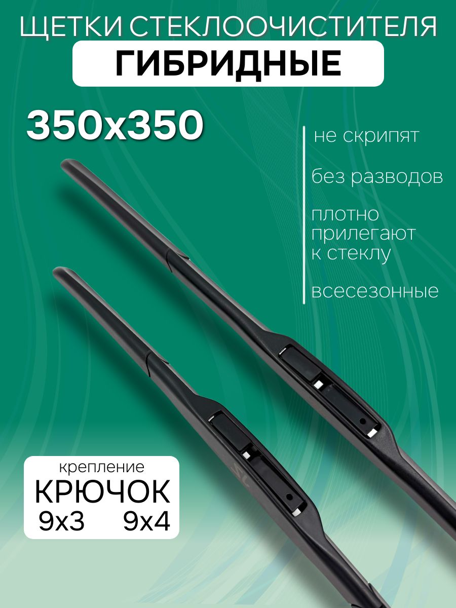 Щетки стеклоочистителя гибридные JZ 350/350 для LADA (ВАЗ) 2123 купить ...