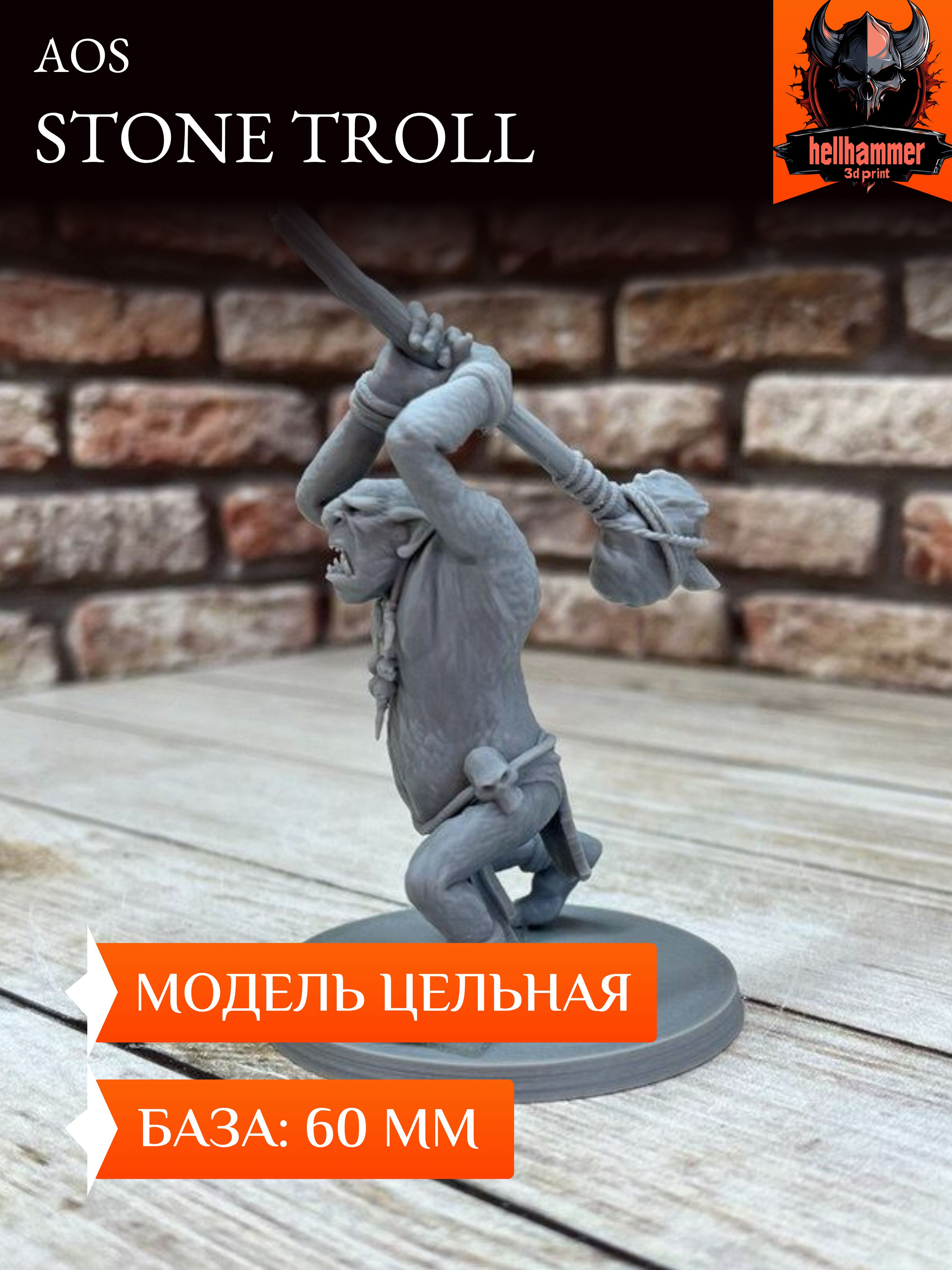 Миниатюра Stone Troll №4 (Горный тролль) 60мм (Warhammer, DnD ...