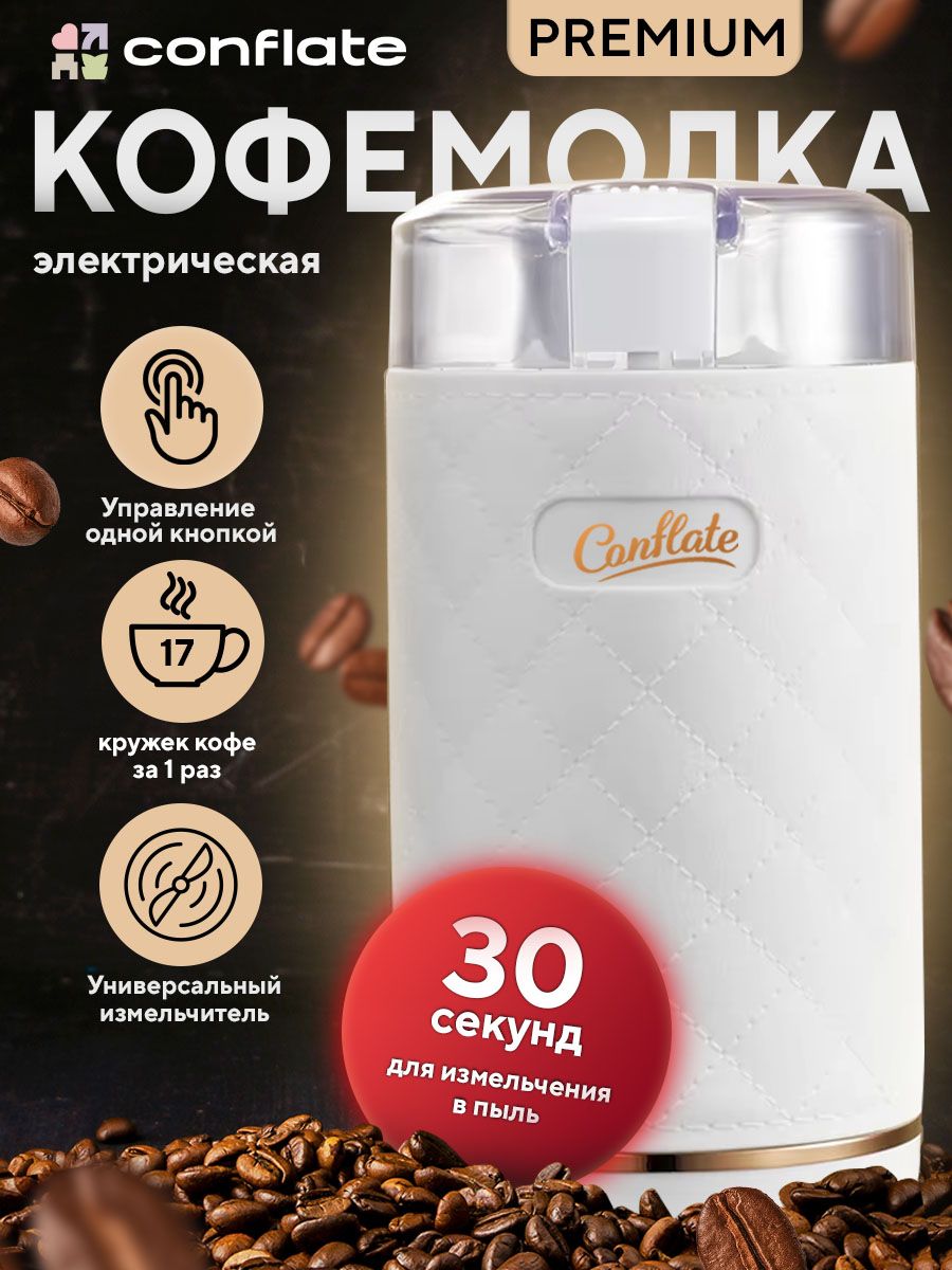 Кофемолка электрическая мощная, Conflate купить на OZON по низкой цене ...