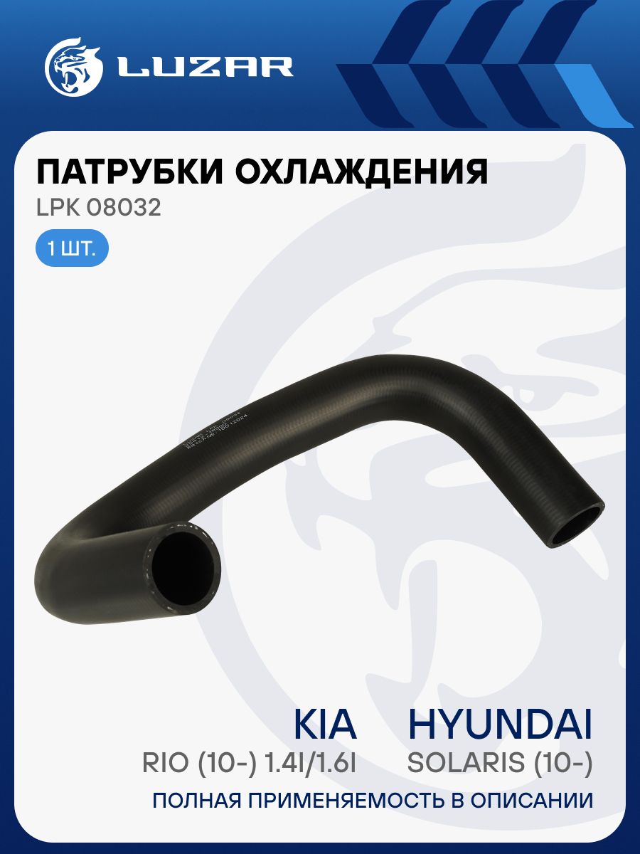 Патрубок радиатора охлаждения Hyundai Solaris / Kia Rio LUZAR LPK 08032 ...