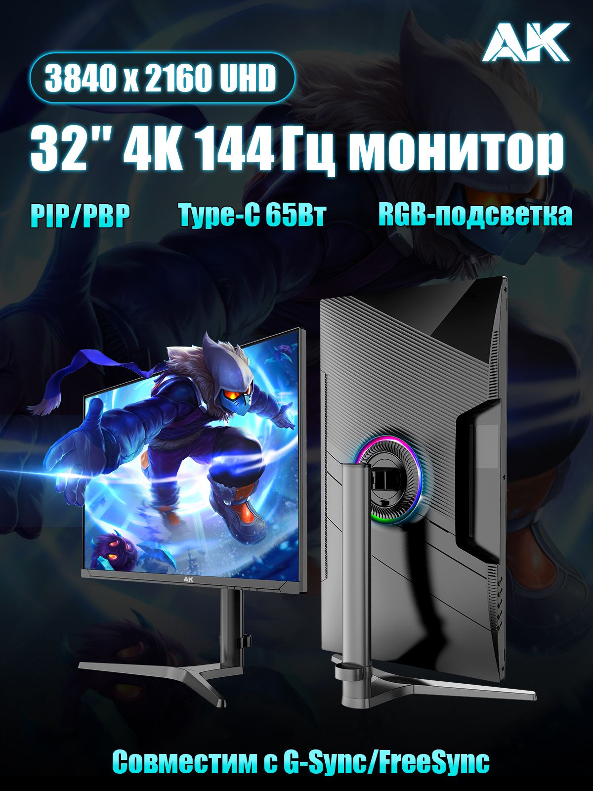 AK 32" Монитор 4K 144Гц 96%DCI-P3 Fast IPS 3840x2160 Компьютерные ...
