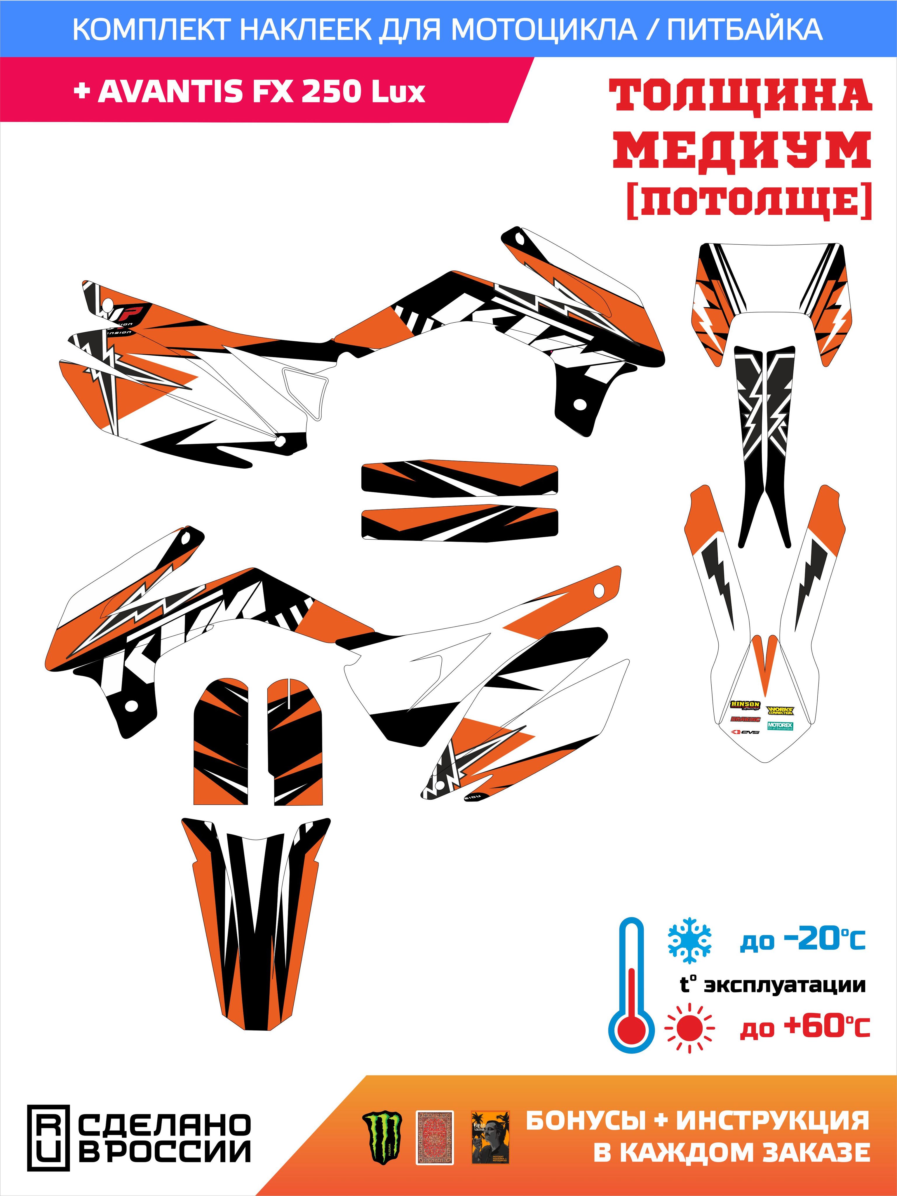 Наклейки на мотоцикл AVANTIS FX 250 LUX медиум купить на OZON по низкой ...