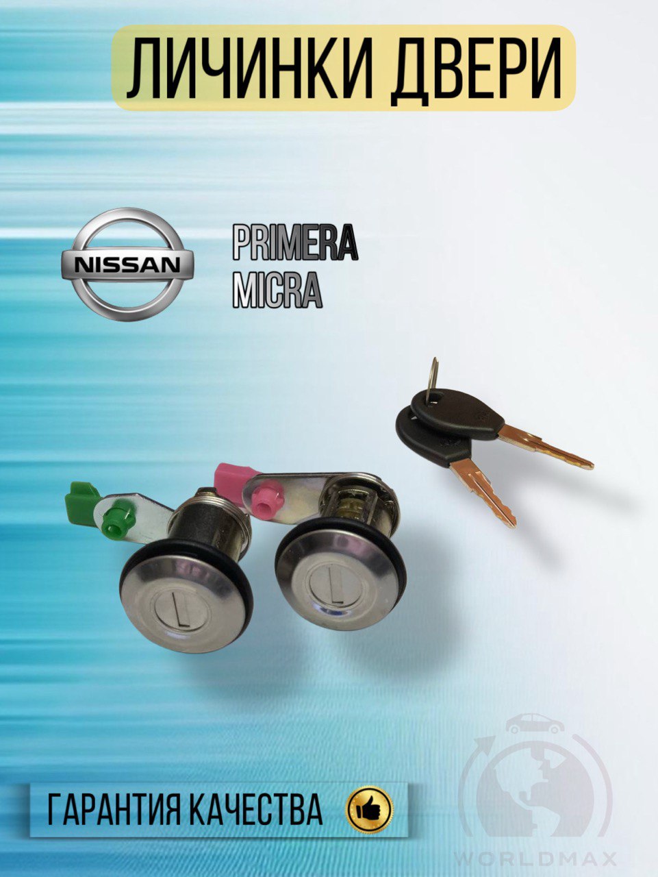 Polcar Личинка замка автомобильного, арт. Личинки двери Nissan Primera ...
