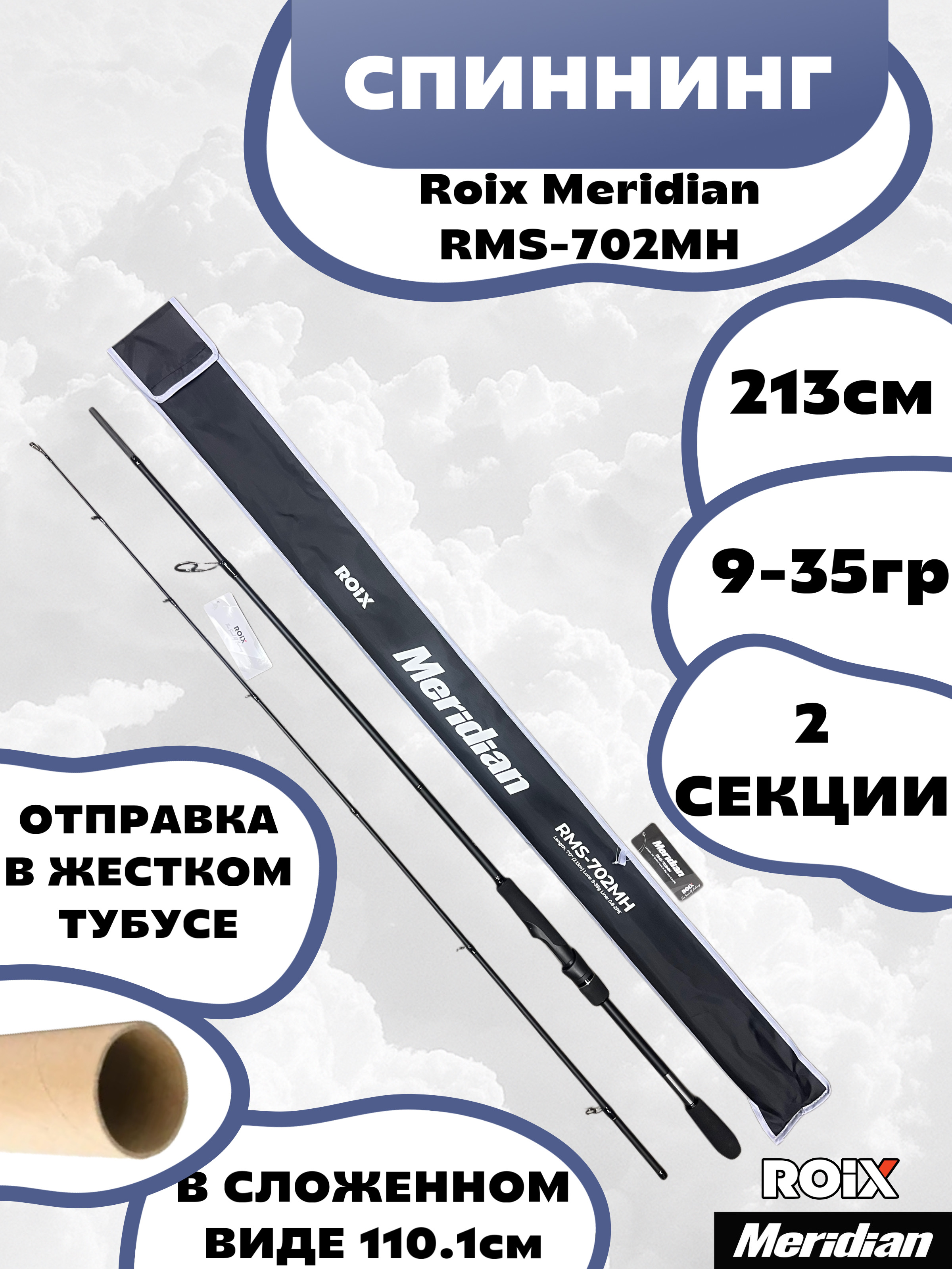 Спиннинг ROIX Meridian RMS секций 2, от 9 гр до 35 купить c доставкой ...