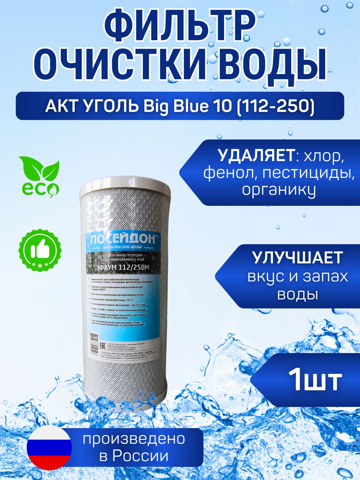 (1 шт) Фильтр Big Blue 10" (BB10), угольный, 112/250 купить на OZON по ...