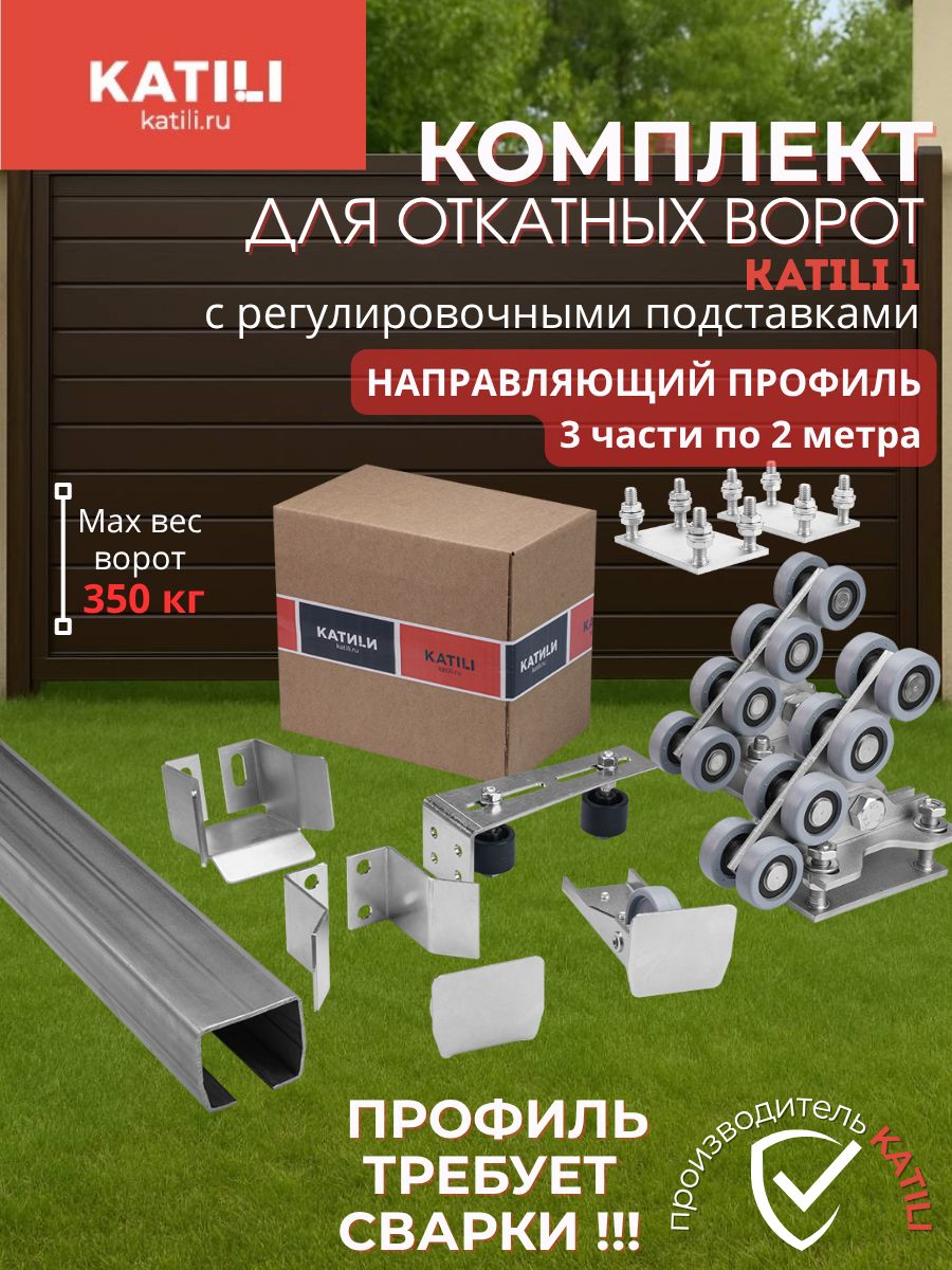 Комплект для откатных ворот KATILI 1 с регулировочной подставкой (2шт ...