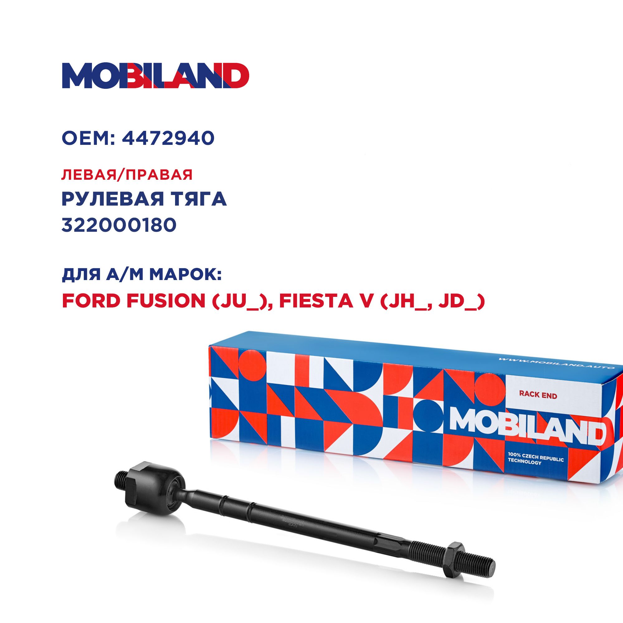 Тяга рулевая левая/правая для а/м FORD FUSION (JU_), FIESTA V (JH_, JD ...