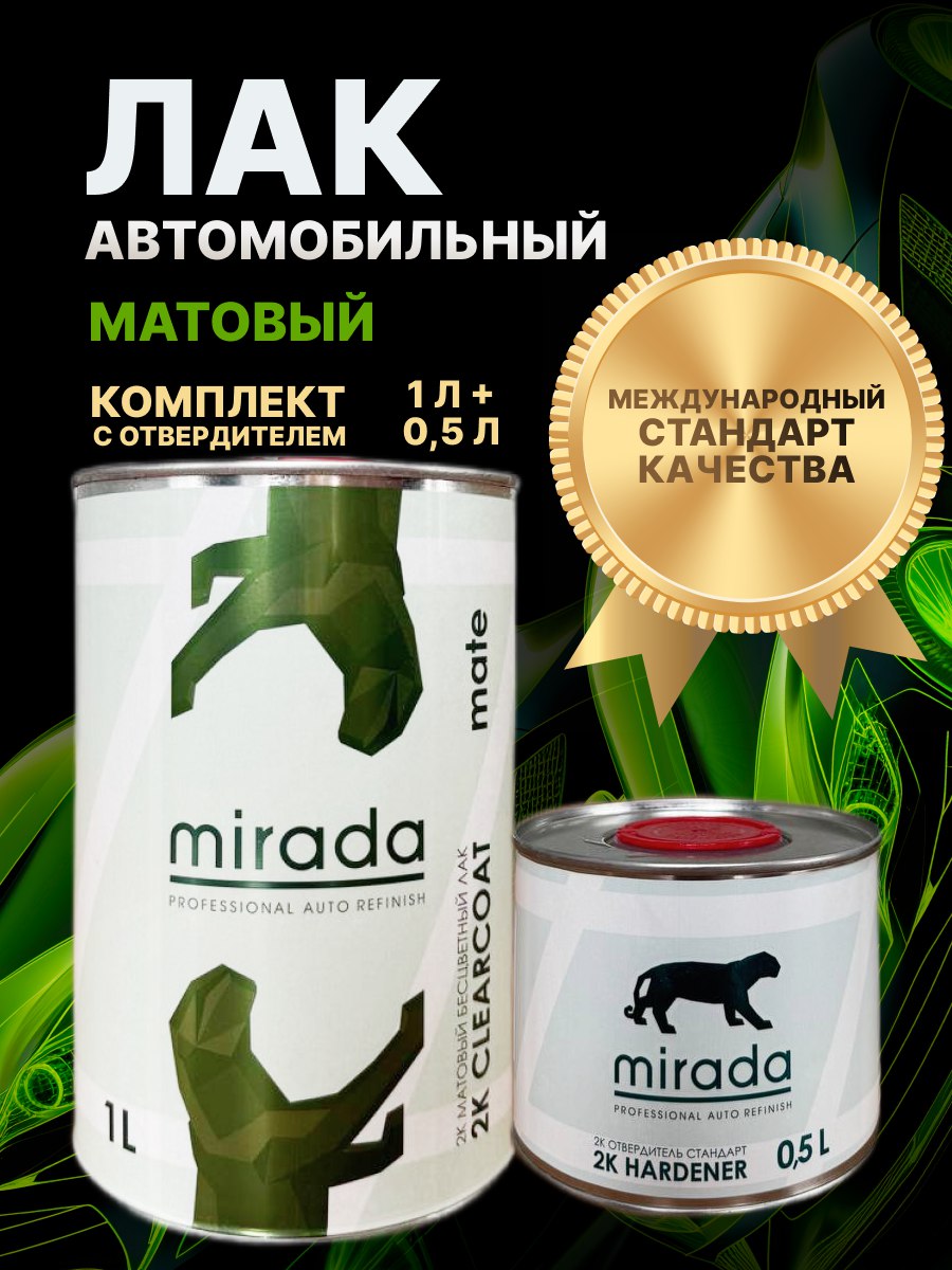 Лак автомобильный Mirada Matte матовый 1л + отвердитель 0.5л купить на ...