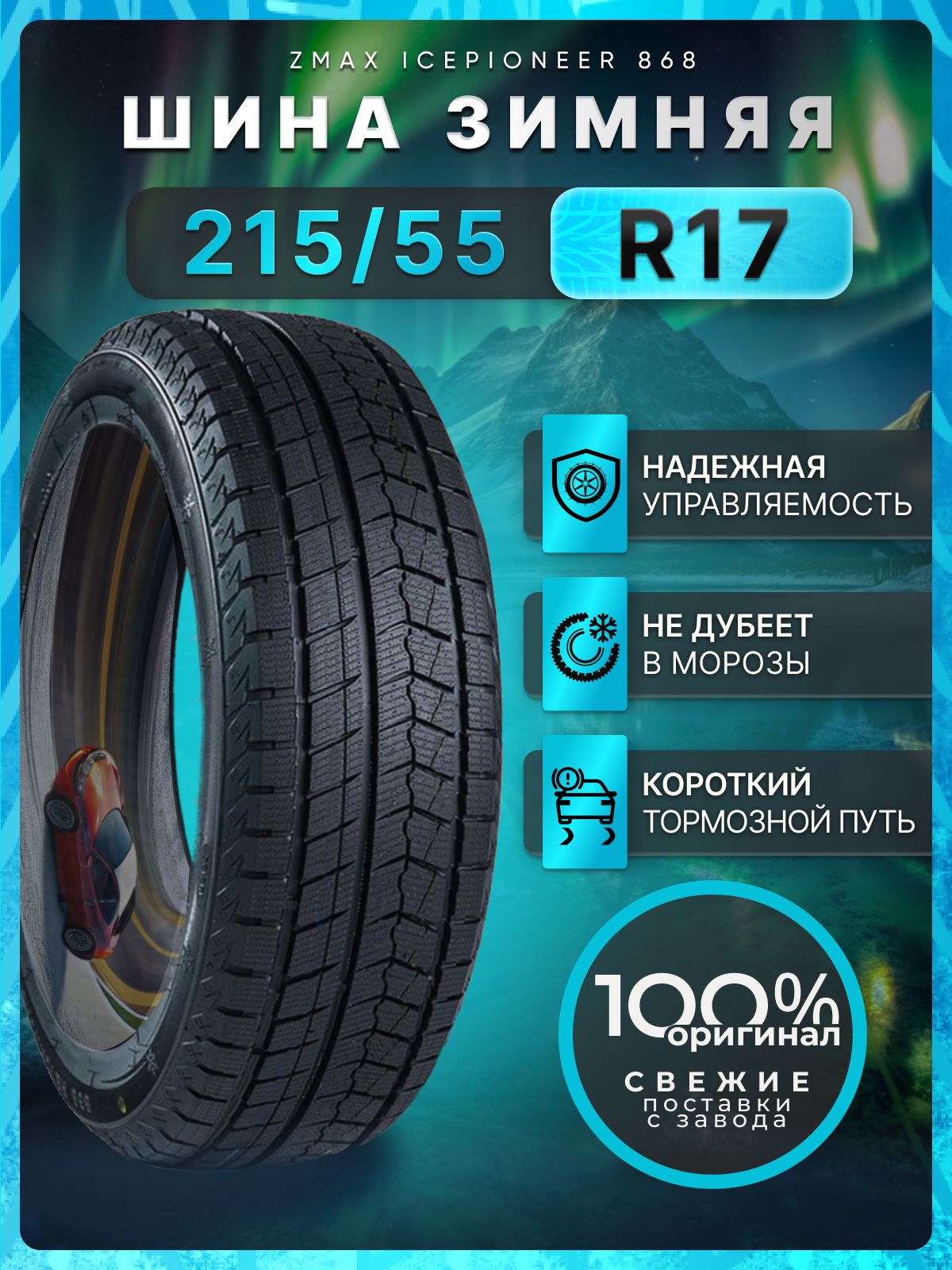 Zmax Tire ICEPIONEER 868 Шины зимние 215/55 R17 98V Нешипованные ...