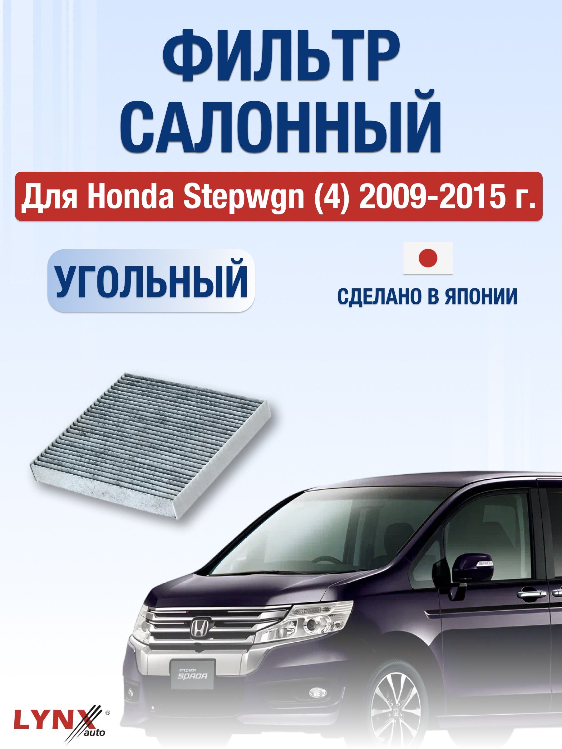 Салонный угольный фильтр для Honda Stepwgn Spada (4) / 2009-2015 г ...
