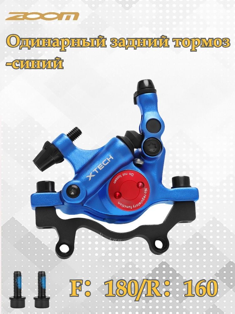ZOOM HB-100 Задний механический дисковый тормоз велосипеда (F: 180 мм ...