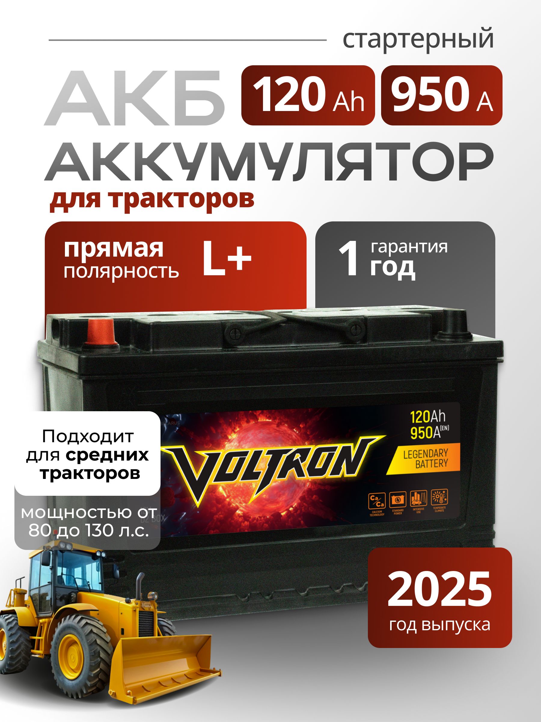 Аккумулятор для трактора 12v 120 Ah VOLTRON 120 Ач 950 А L+ прямая ...