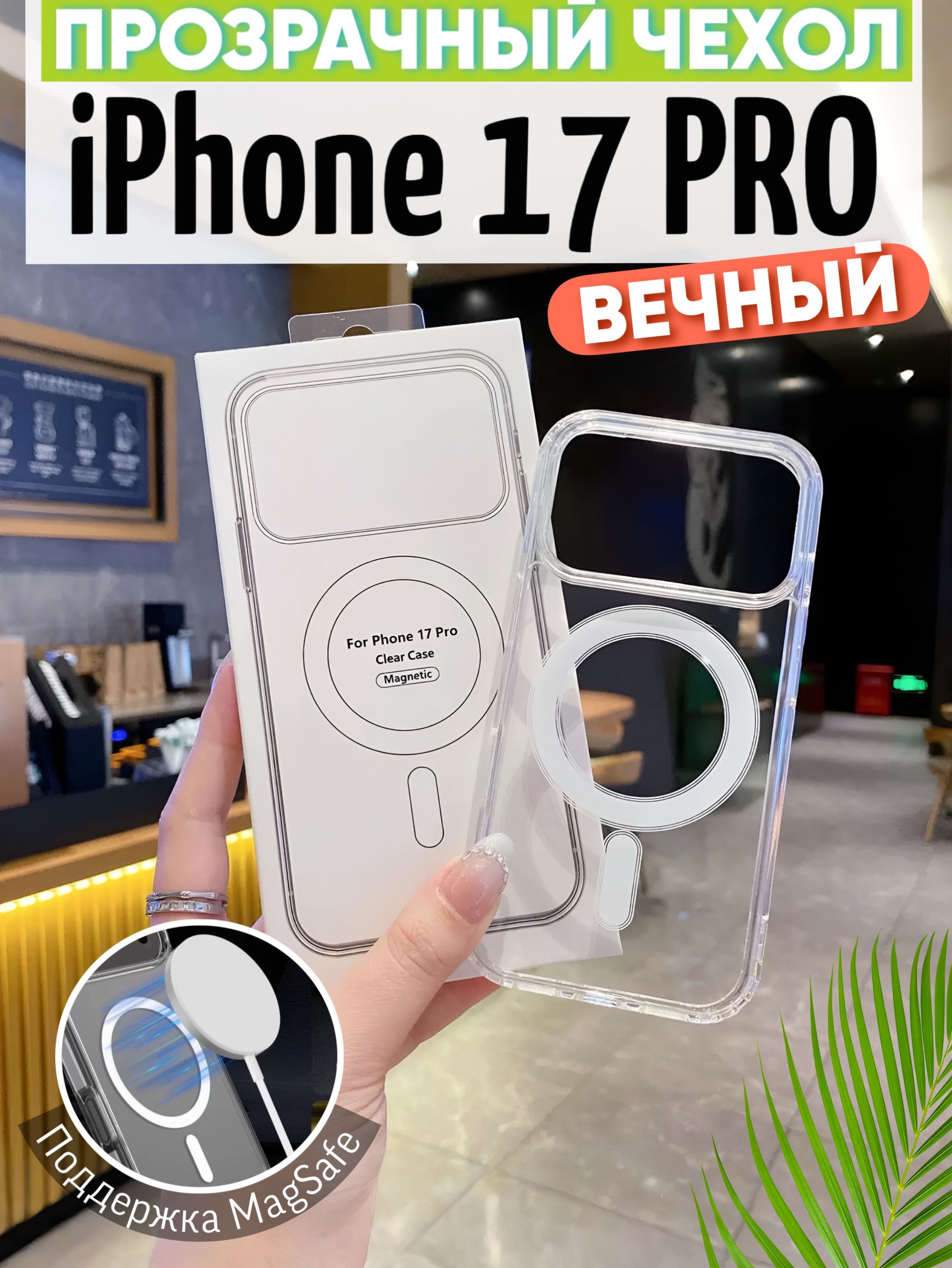 Чехол на iPhone 17 Pro прозрачный MagSafe с магнитом купить на OZON по ...