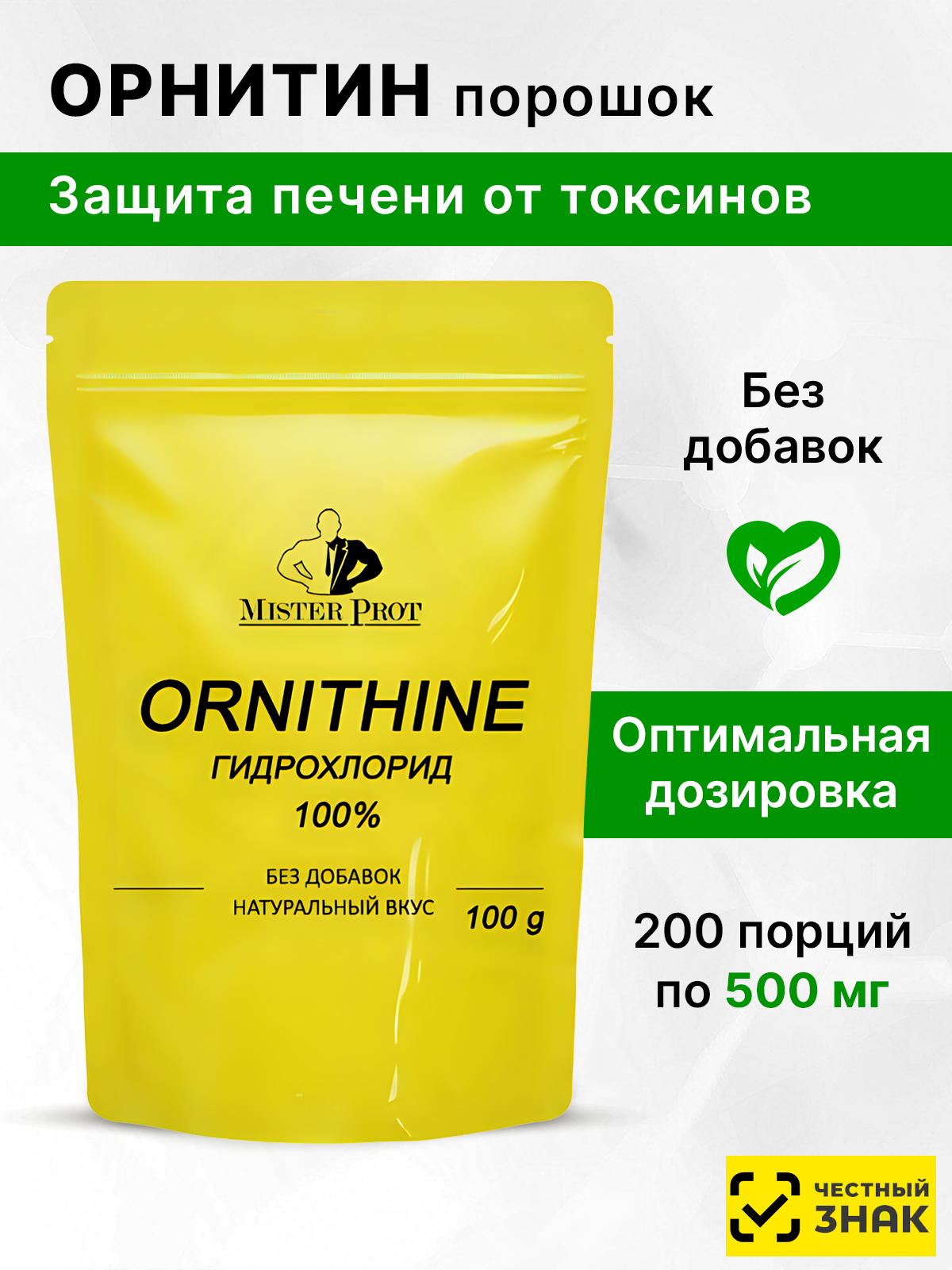 Орнитин 100г, Аминокислота Ornithine 100% Mister Prot купить на OZON по ...