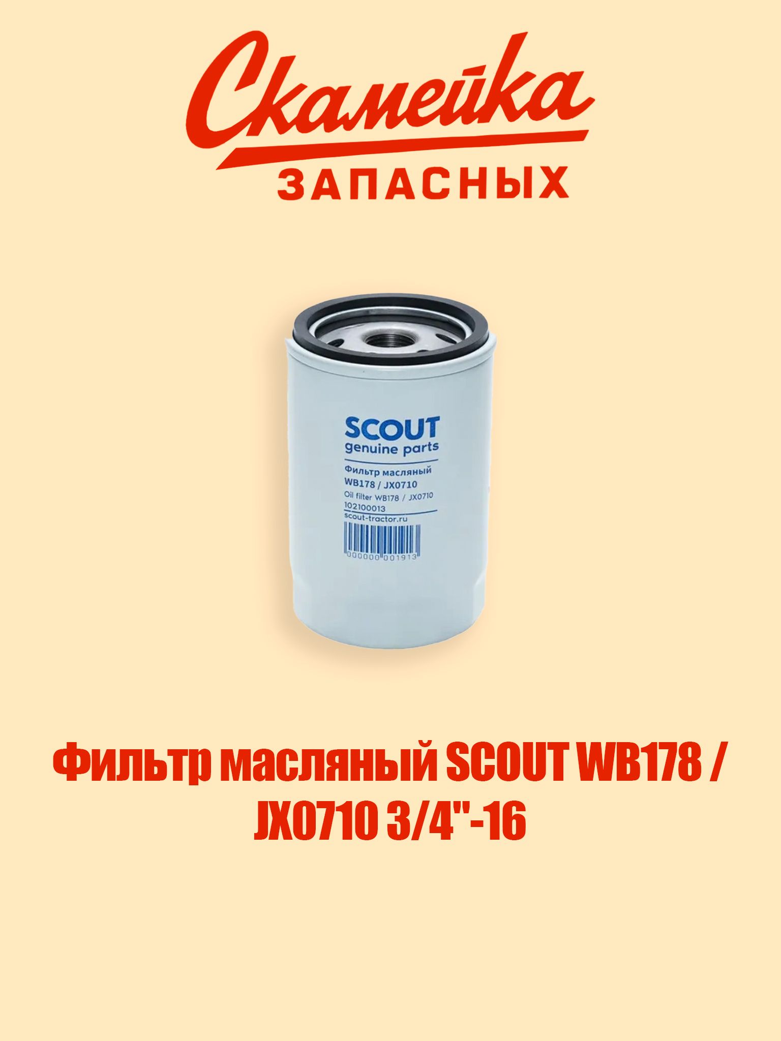 Фильтр масляный SCOUT WB178 / JX0710 3/4"-16 Скаут, Синтай, Кентавр ...