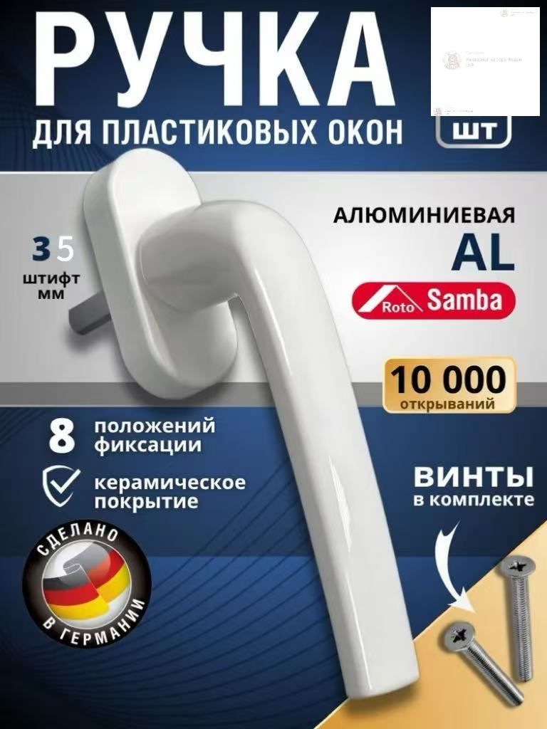 Ручка для пластиковых окон и балконных дверей Roto Samba 8 позиций ...