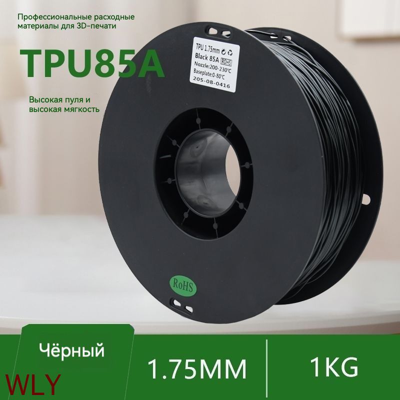 TPU 85A гибкий катушки черн (Filament Пруток), Материал tpu 85A для FDM ...