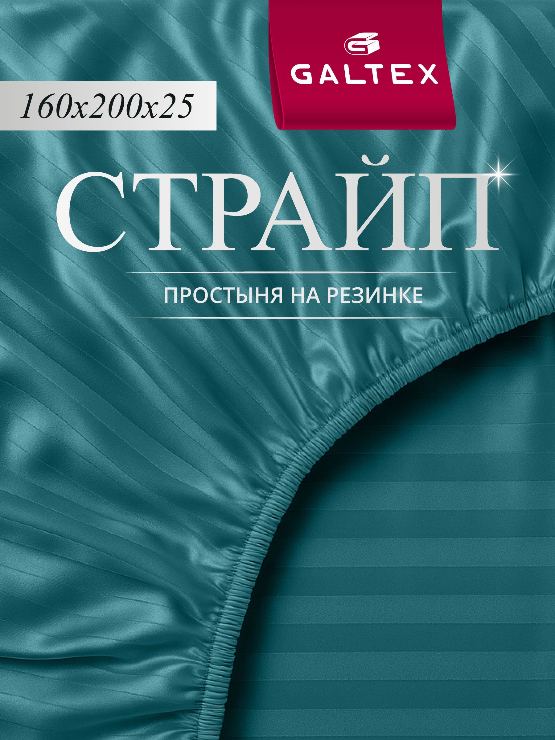 Простыня GALTEX Простыни на резинке 160х200 полисатин, 160x200 ...
