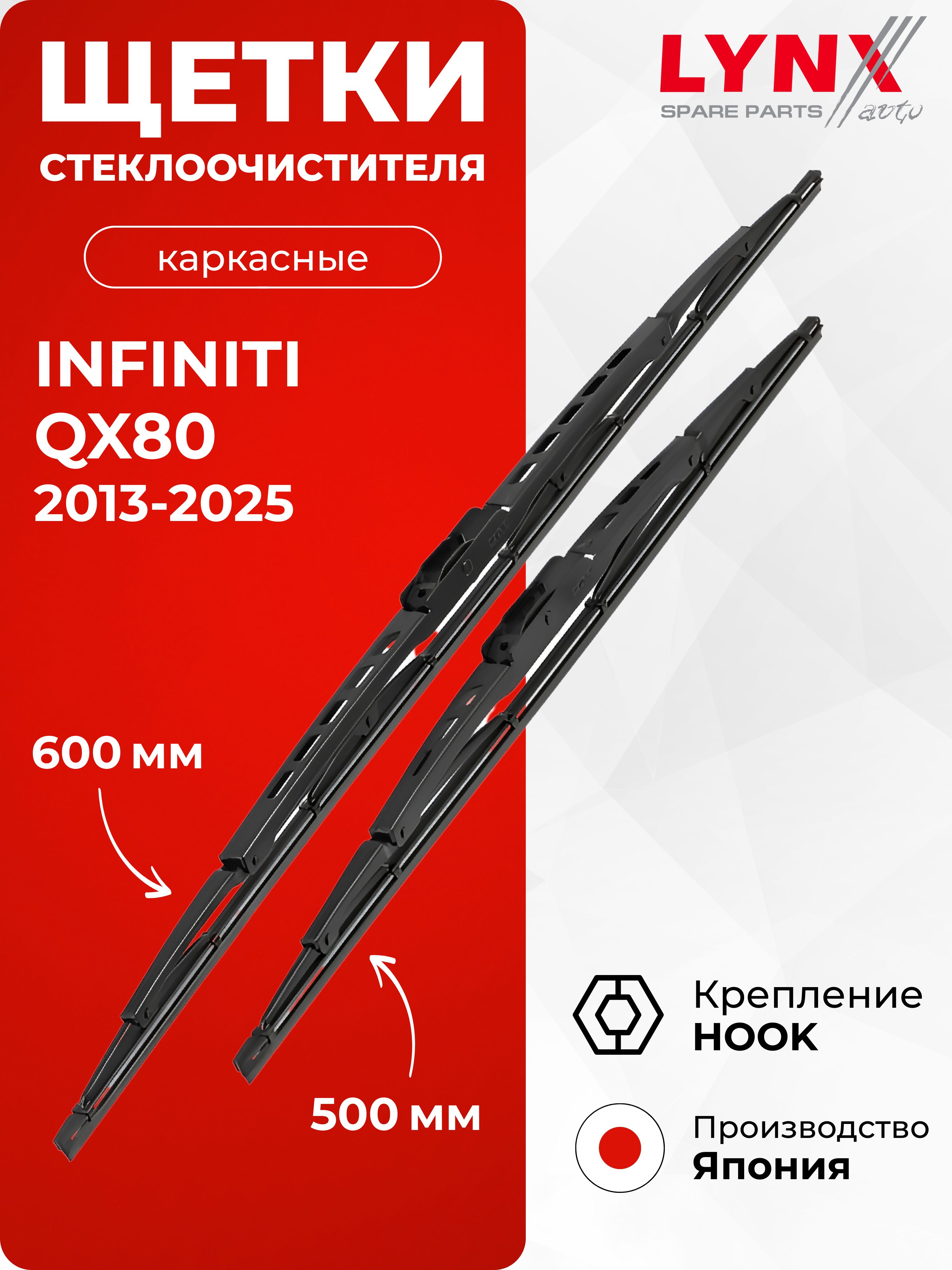 Щетки стеклоочистителя для Infiniti QX80 (1) Z62 / 2013 2014 2015 2016 ...