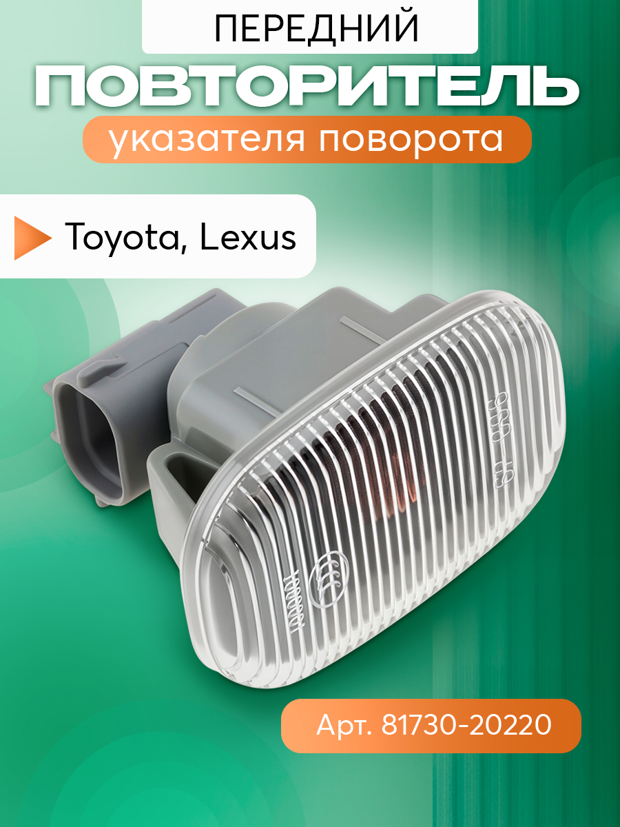 Повторитель указателя поворота Toyota , Lexus (арт.81730-20220) купить ...
