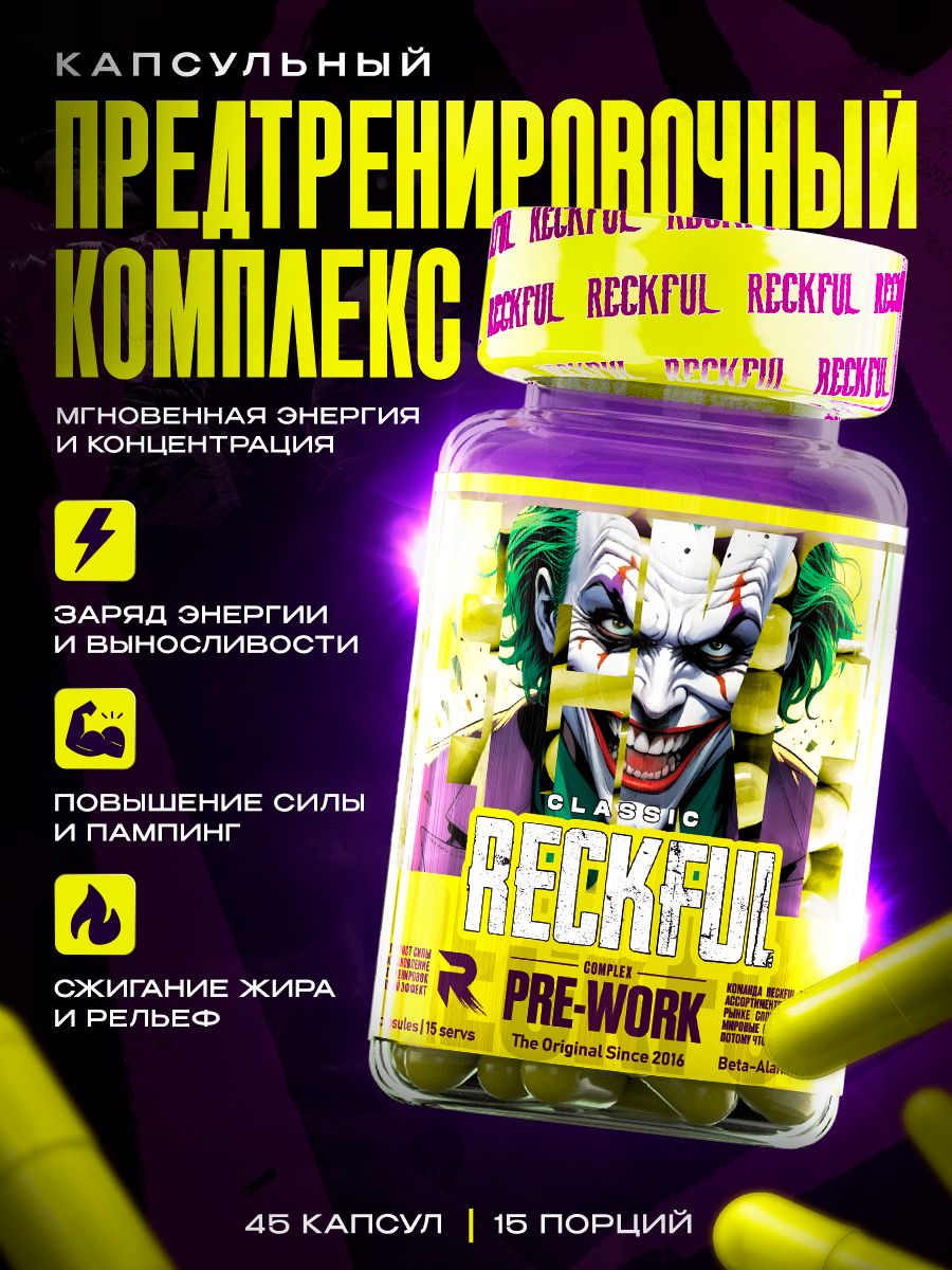 RECKFUL предтренировочный комплекс в капсулах, предтрен спортивное ...
