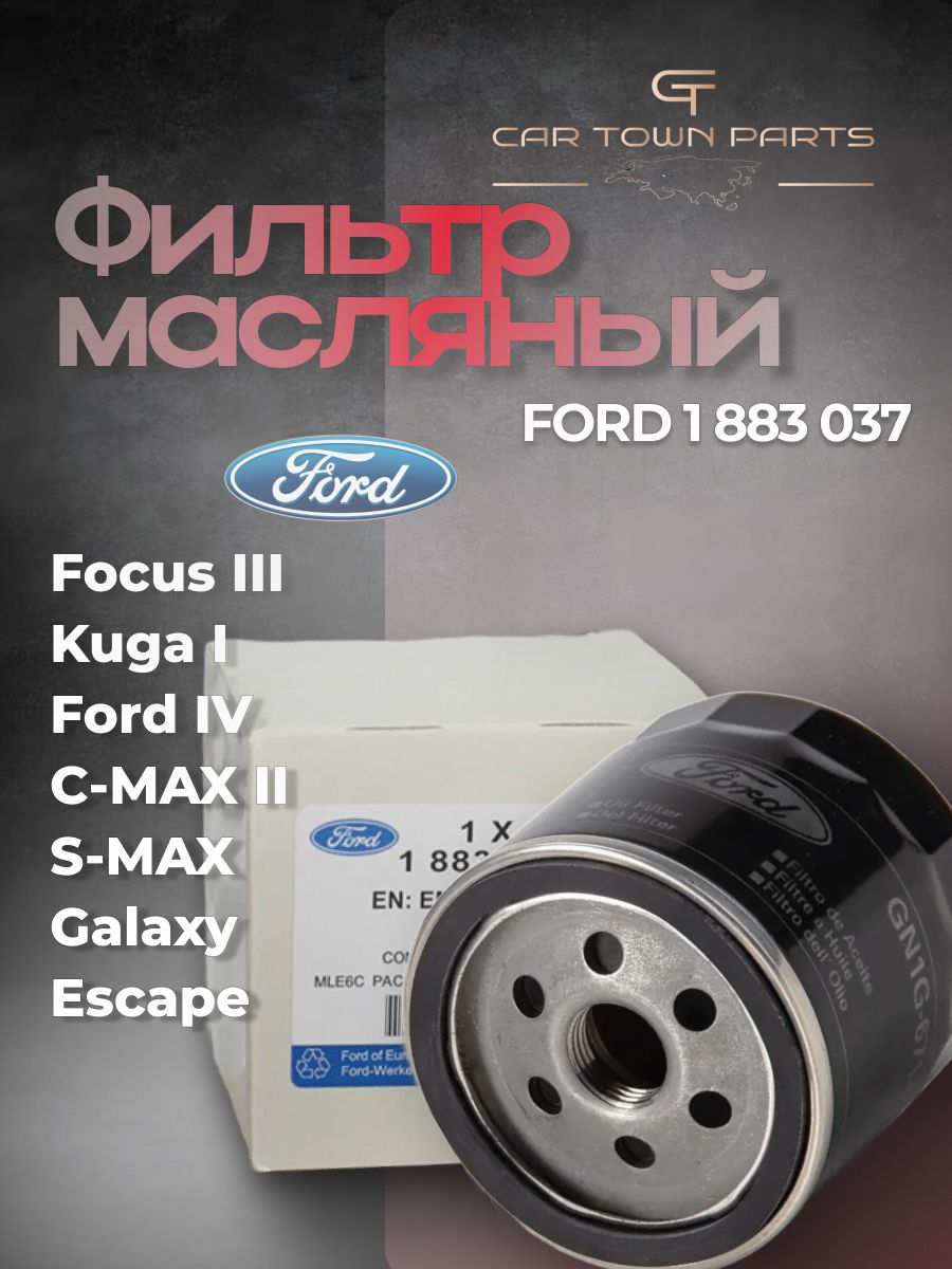 Фильтр масляный FORD 1 883 037 Focus/Fusion/C-MAX/S-MAX -ФОРД ФОКУС 2 ...