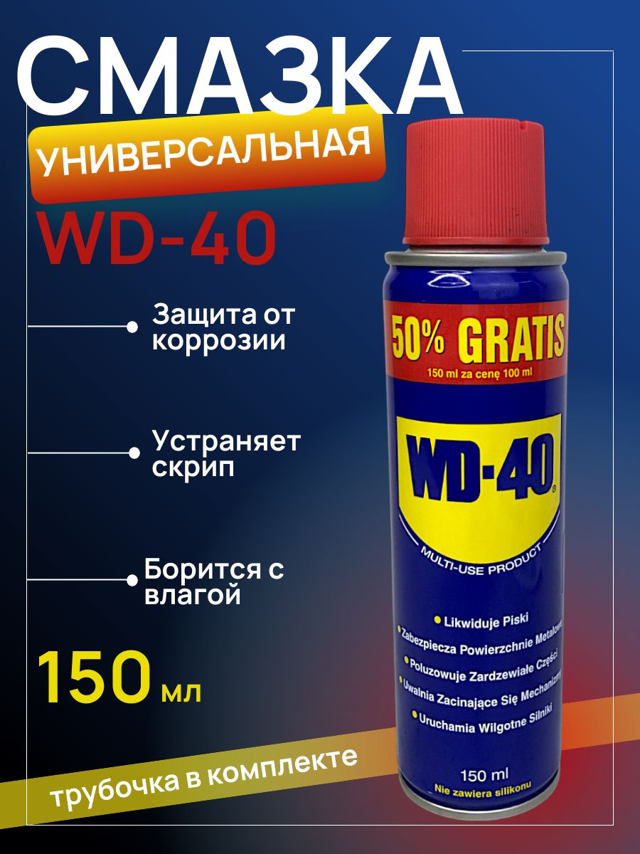 WD 40, смазка универсальная, ВД40, 150 мл, 1 шт купить c доставкой на ...