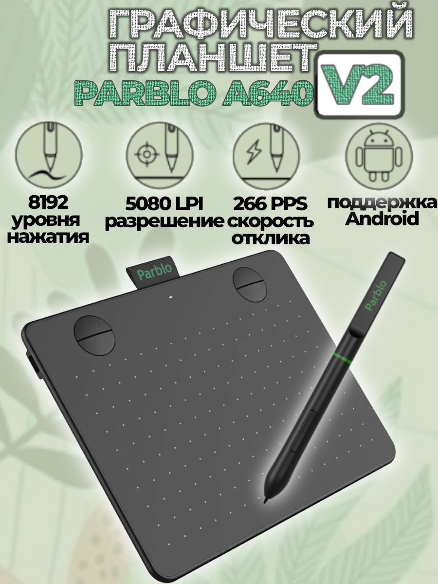 Графический планшет PARBLO A640 V2, A6, Android, Mac OS, 8192 уровня ...