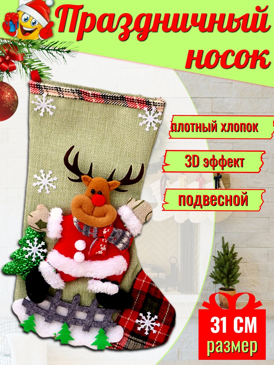 Рождественский подвесной носок-мешок для подарков декорация тканевая ...