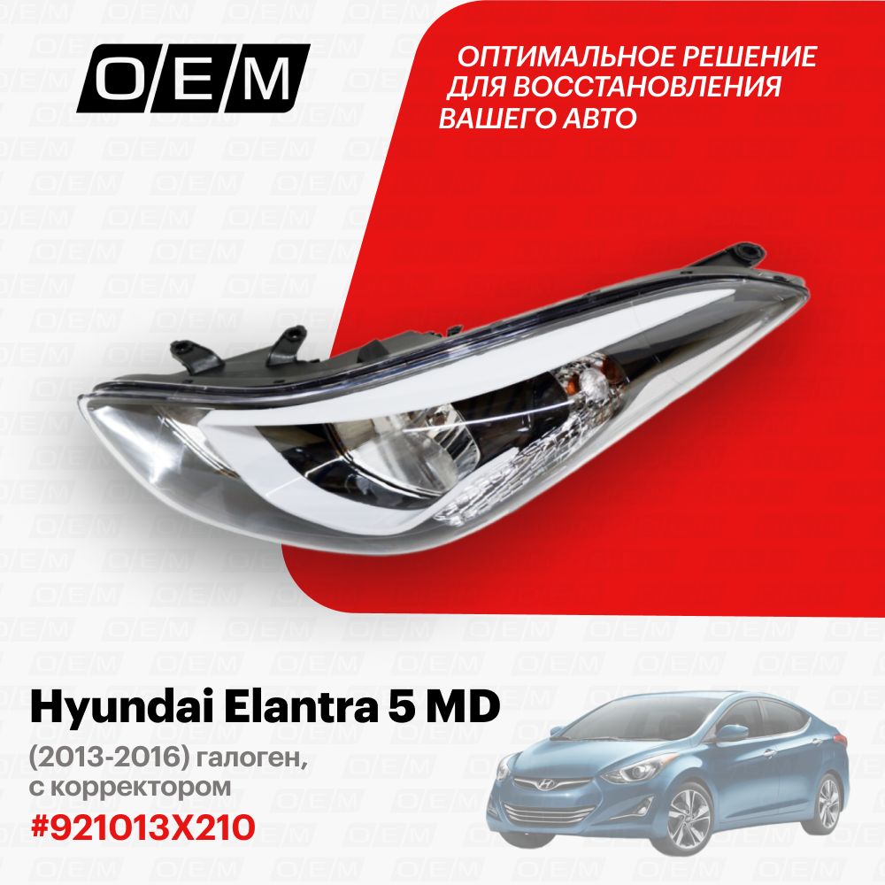 Фара левая Hyundai Elantra 5 MD год с 2013-2016, Хендай Элантра ...
