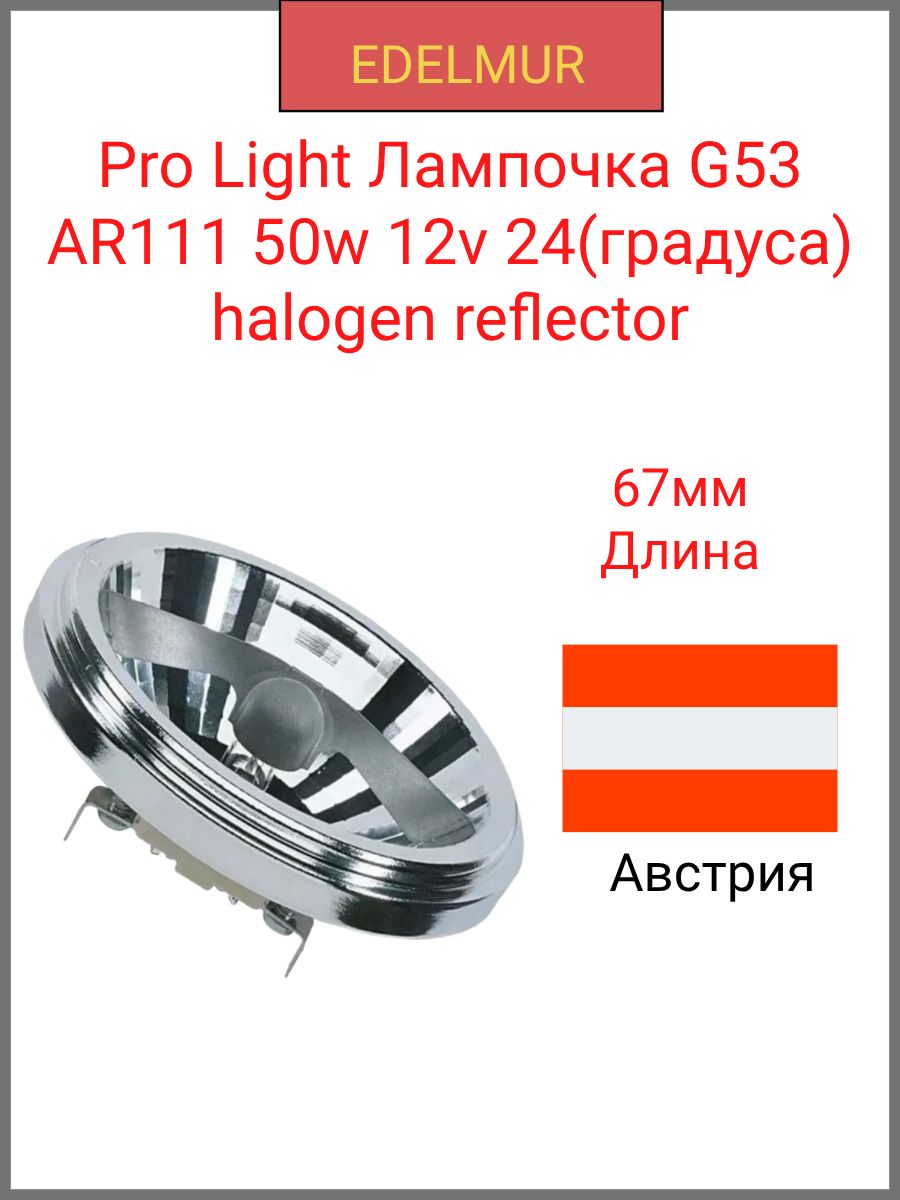 Pro Light Лампочка G53 111 50w 12v 24(градуса) halogen reflector купить ...
